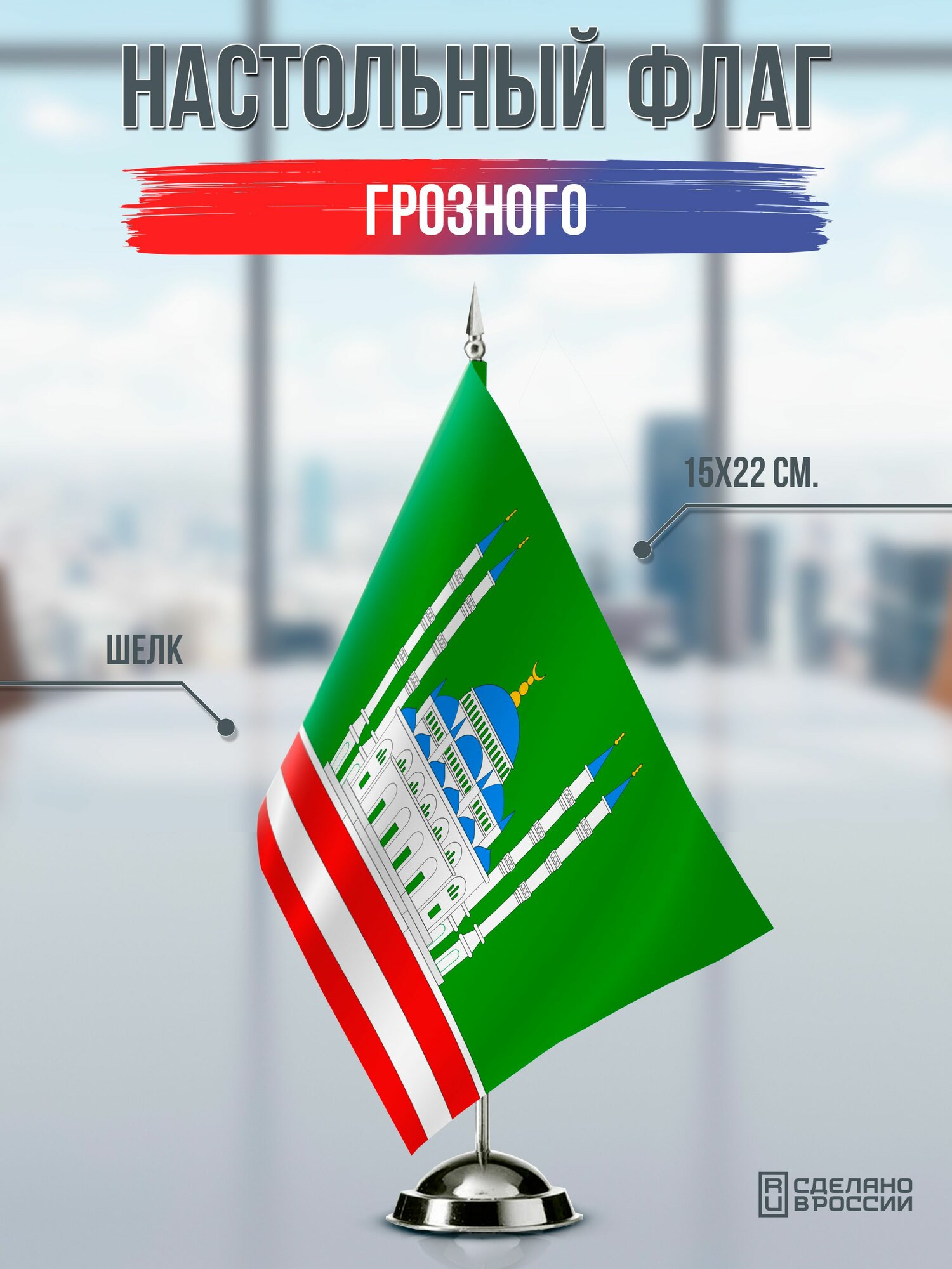 Настольный флаг Грозного