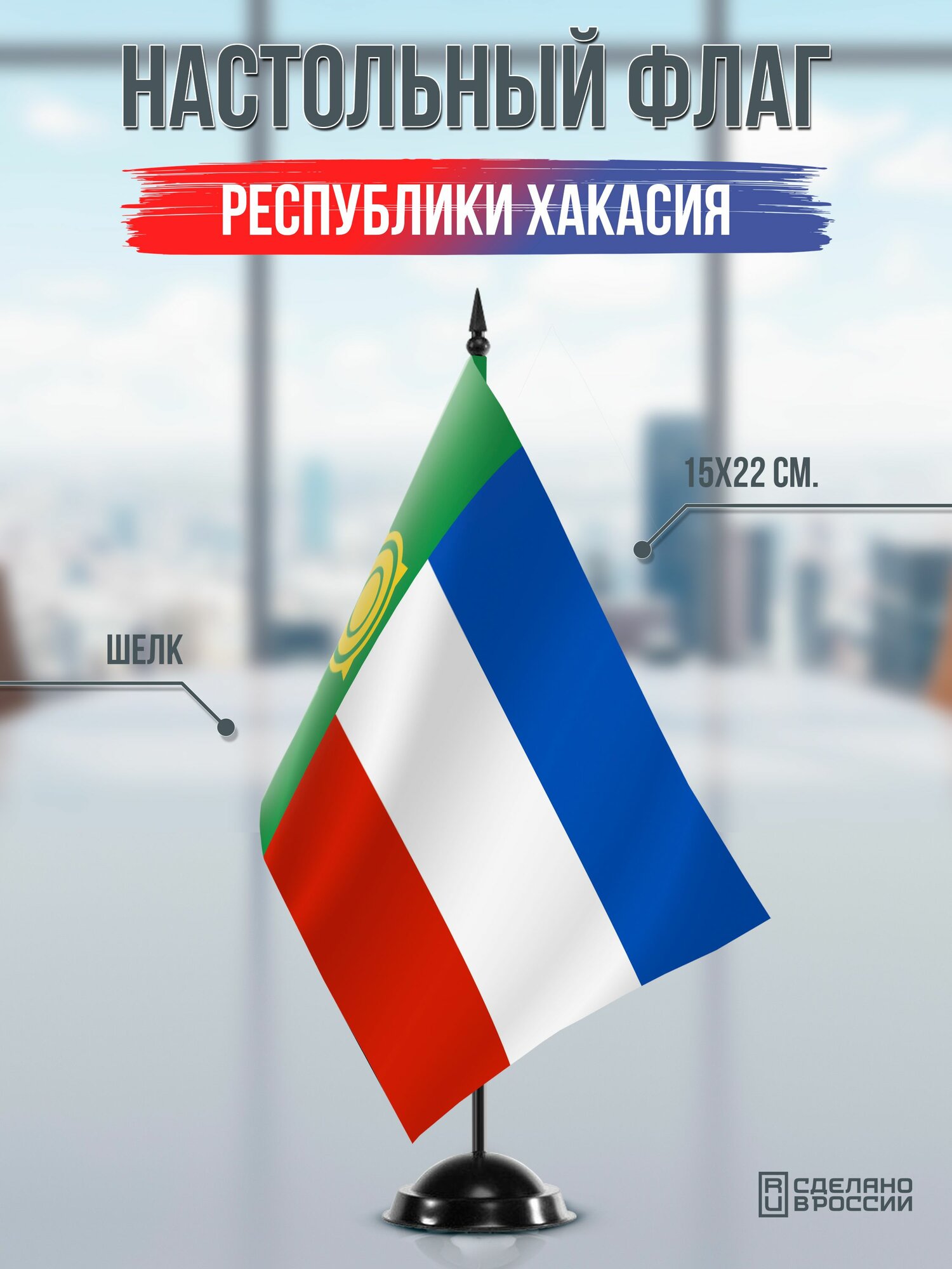 Настольный флаг Хакасии на черной подставке