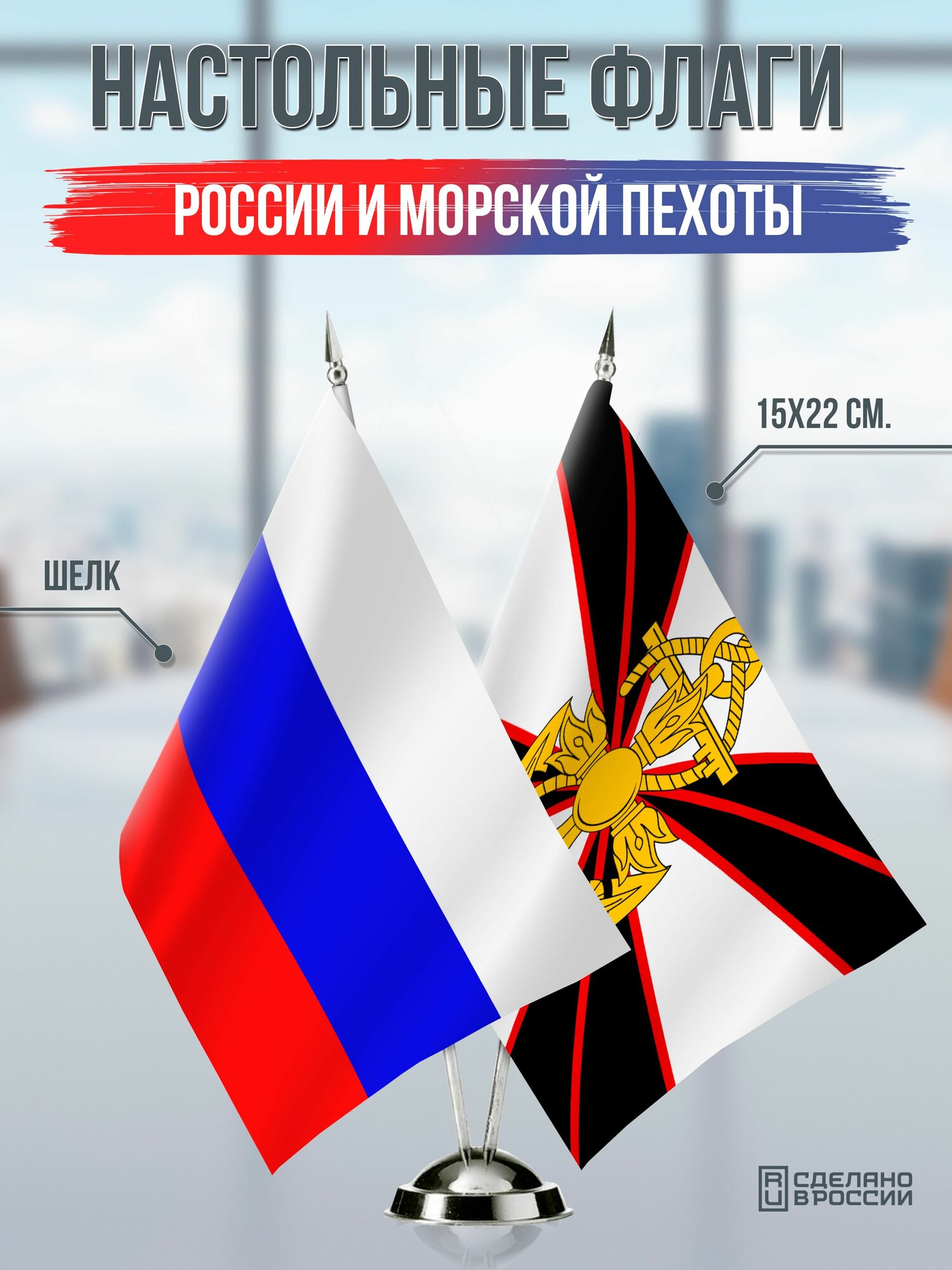 Настольные флаги России и Морской пехоты