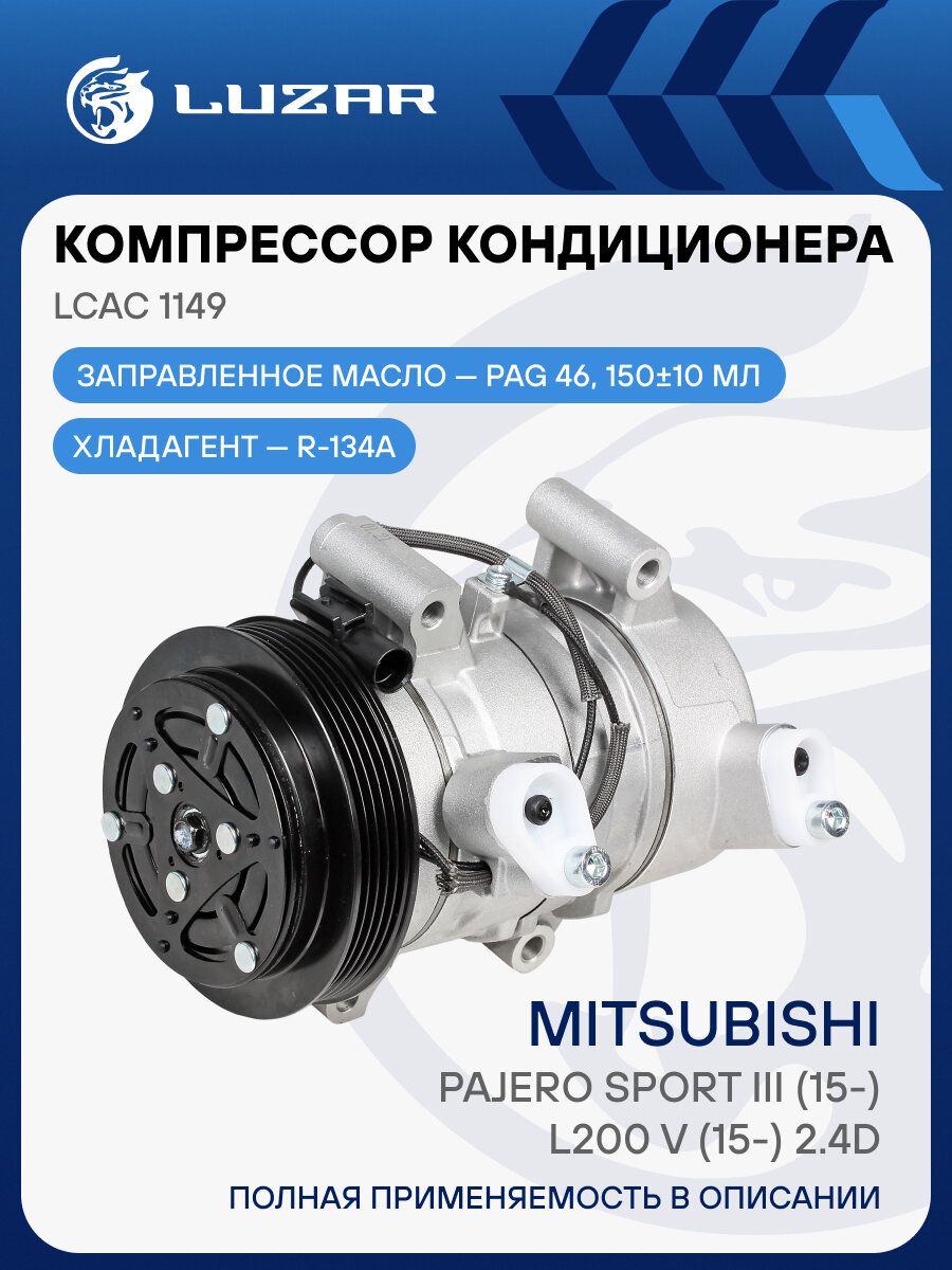 Компрессор кондиционера для автомобилей Pajero Sport III (15-)/L200 V (15-) 2.4D LCAC 1149 LUZAR