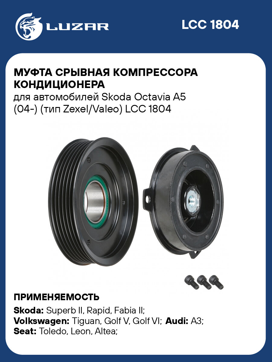 Муфта срывная компрессора кондиционера для автомобилей Skoda Octavia A5 (04-) (тип Zexel/Valeo) LCC 1804 LUZAR