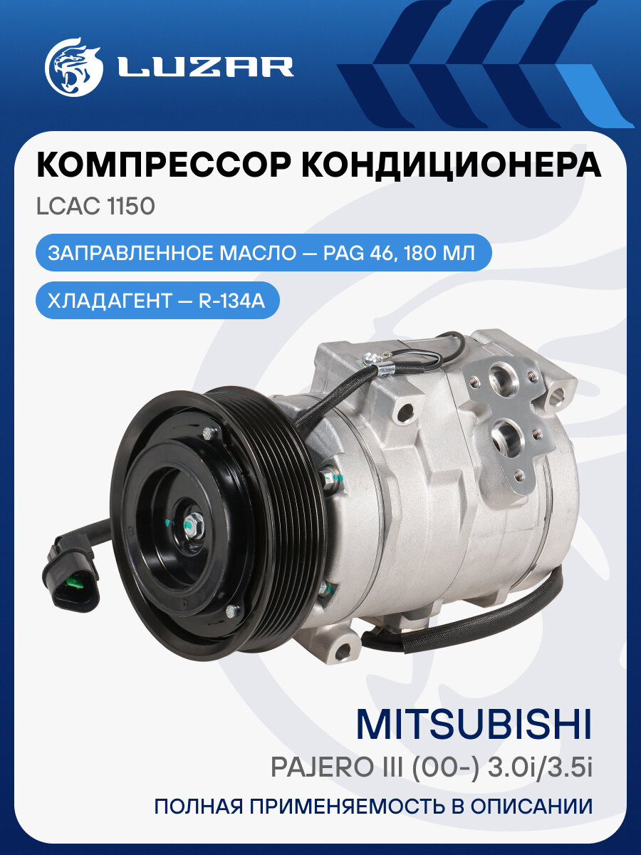 Компрессор кондиционера для автомобилей Mitsubishi Pajero III (00-) 3.0i/3.5i LCAC 1150 LUZAR
