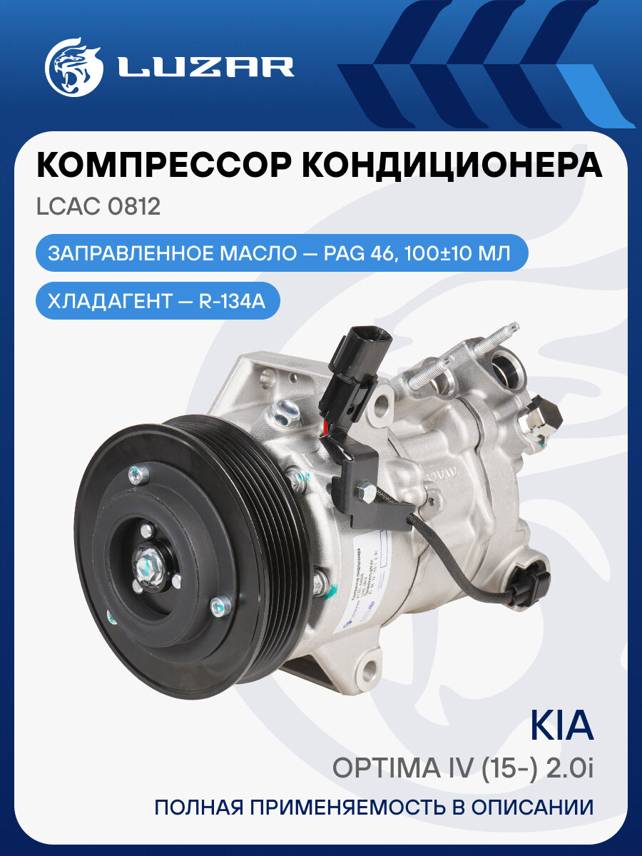 Компрессор кондиционера для автомобилей Optima IV (15-) 2.0i LCAC 0812 LUZAR
