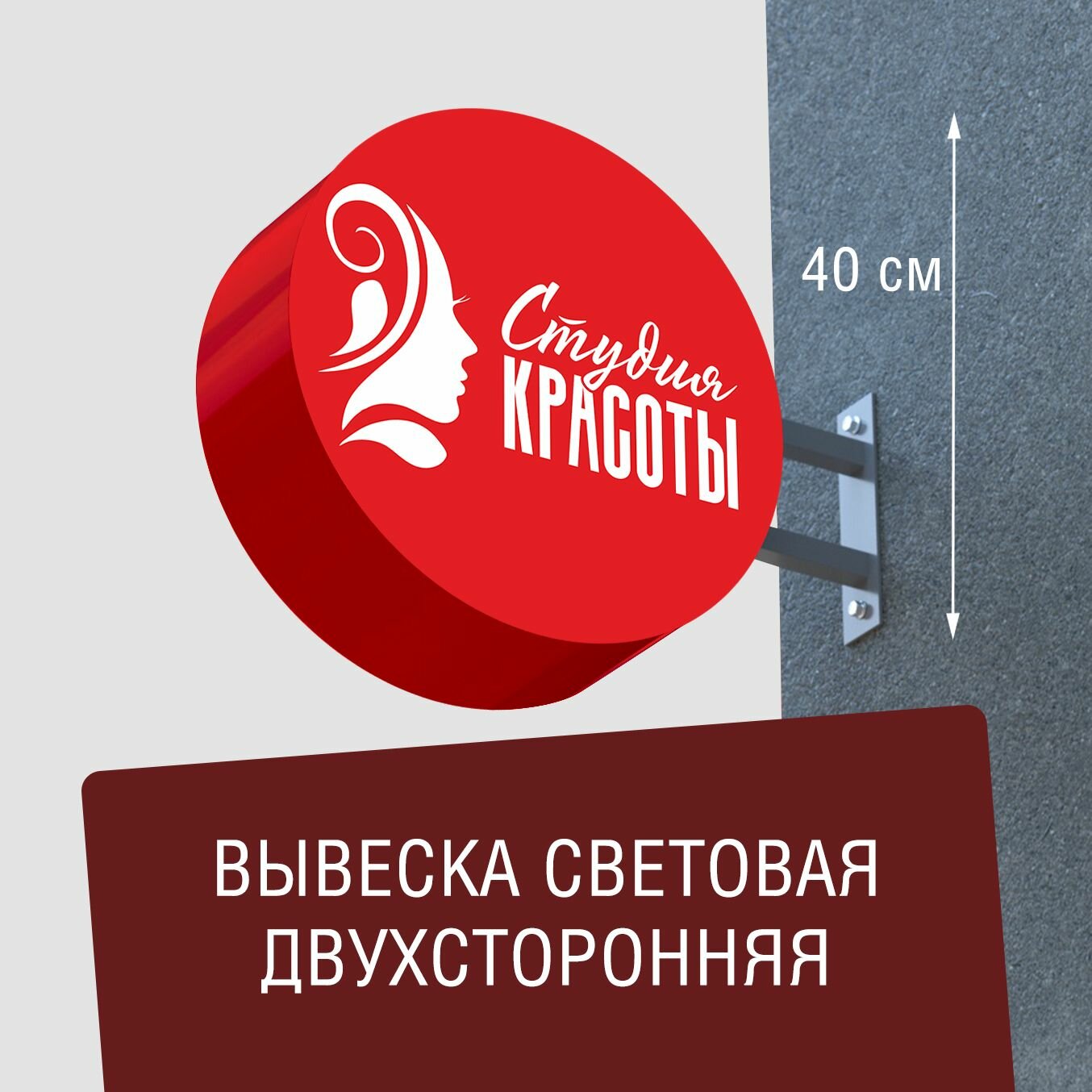 Вывеска торцевая двухсторонняя с подсветкой "Студия красоты " 5, диам. 40 см, рекламная вывеска-баннер
