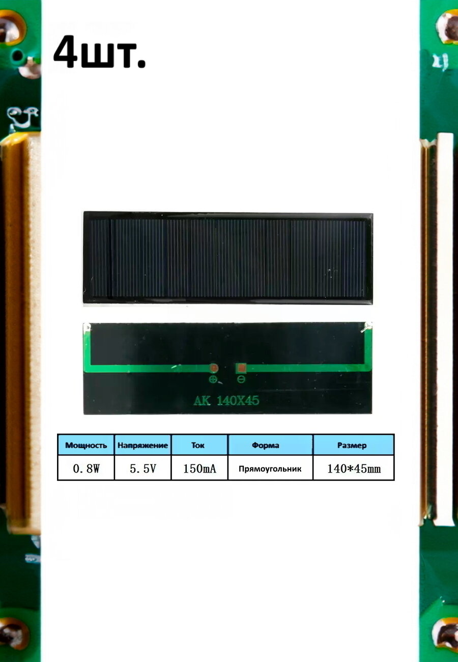 Портативная солнечная панель 0.8W 5.5V 150mA 4шт.