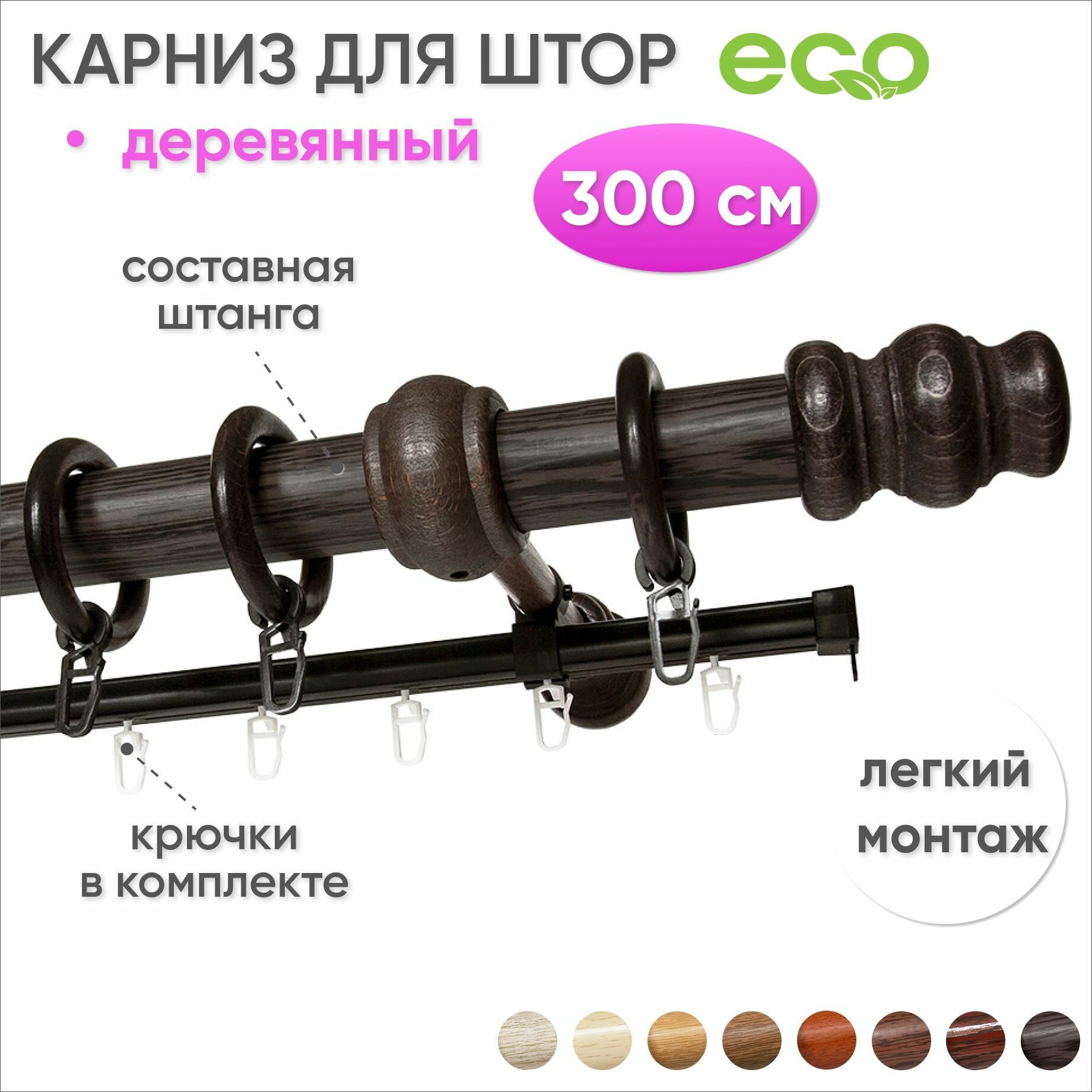 Карниз для штор деревянный круглый двухрядный Венге 300 см длина