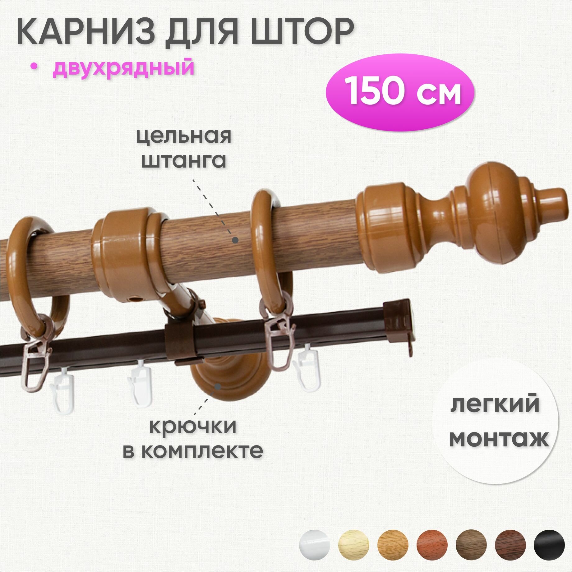 Карниз для штор и гардин круглый настенный двухрядный, цвет Дуб 150 см