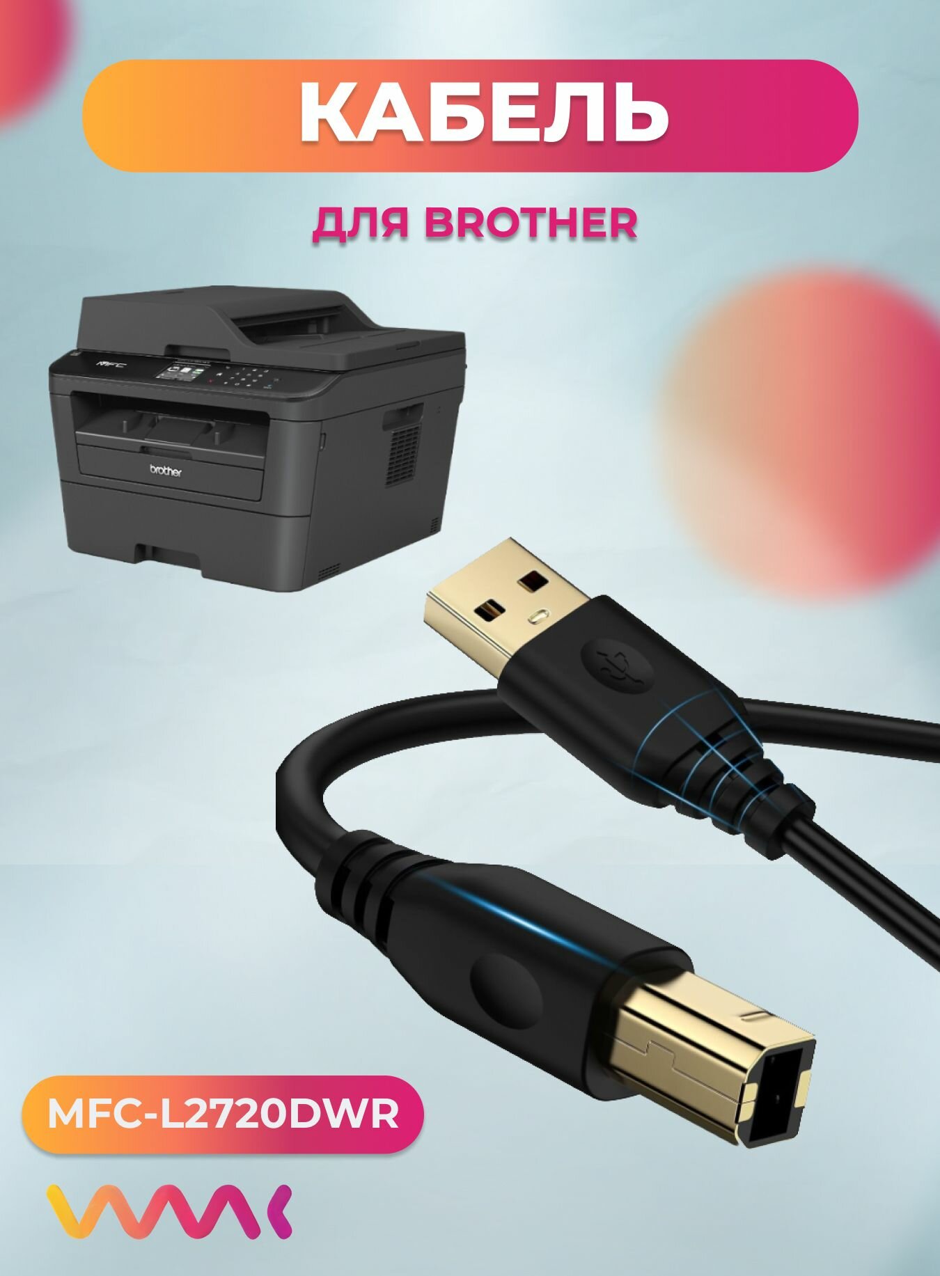Кабель для принтера МФУ Brother MFC-L2720DWR.