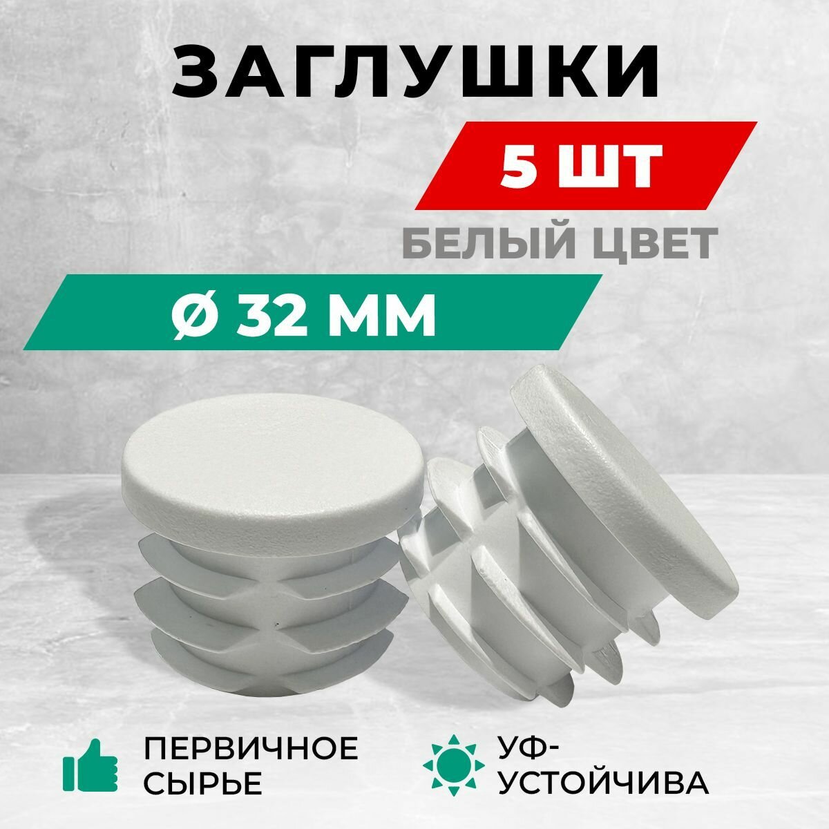 Заглушка д32 пластиковая круглая для труб, диаметр D 32 мм. Белый цвет. Комплект: 4+1 шт.