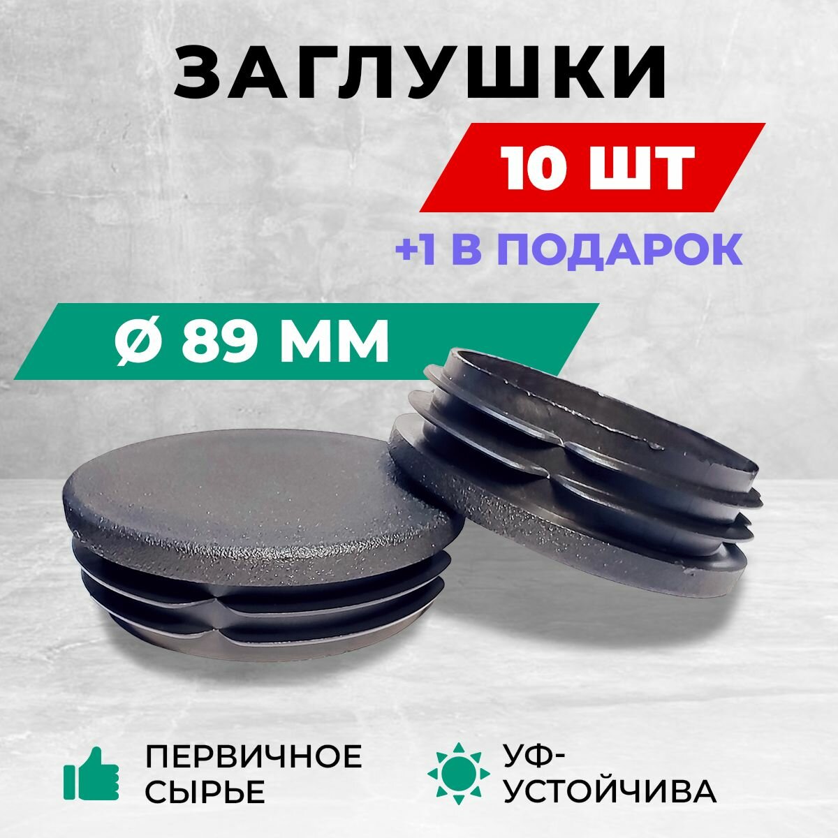 Заглушка д89 пластиковая круглая для труб, диаметр D 89 мм. Комплект: 10+1 шт.