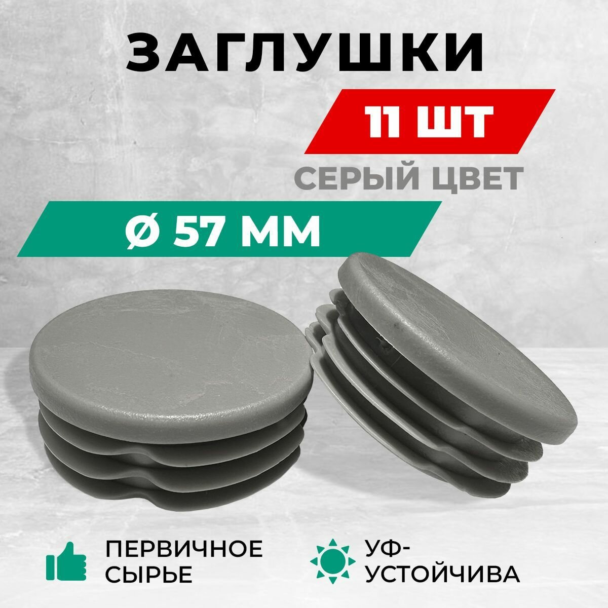 Заглушка пластиковая круглая для труб, диаметр д57 мм. Серый цвет. Комплект: 10+1 шт.