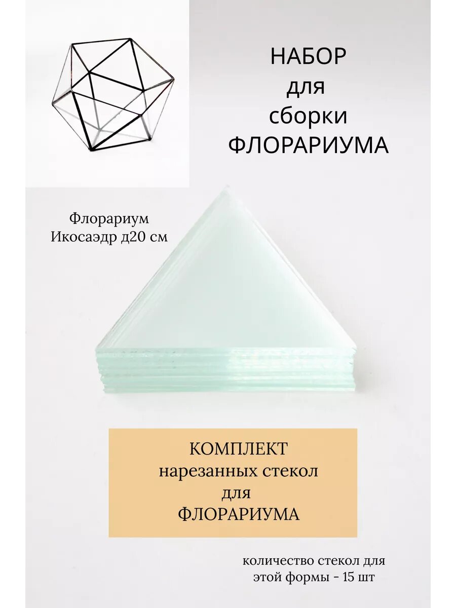 Набор стекол для Флорариума Икосаэдр 20 см