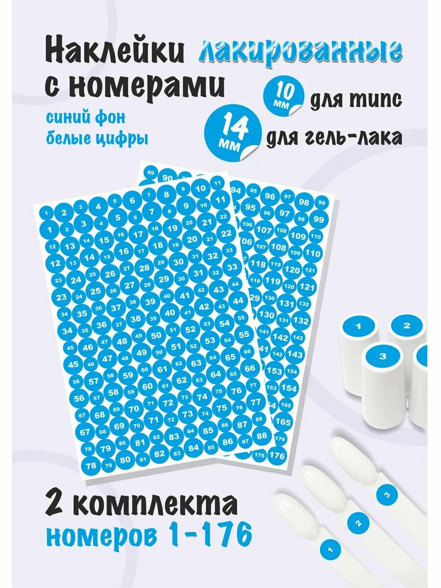 Наклейки для типс и колпачков гель лаков, парные номера от 1 до 176, диаметры 10мм и 14мм