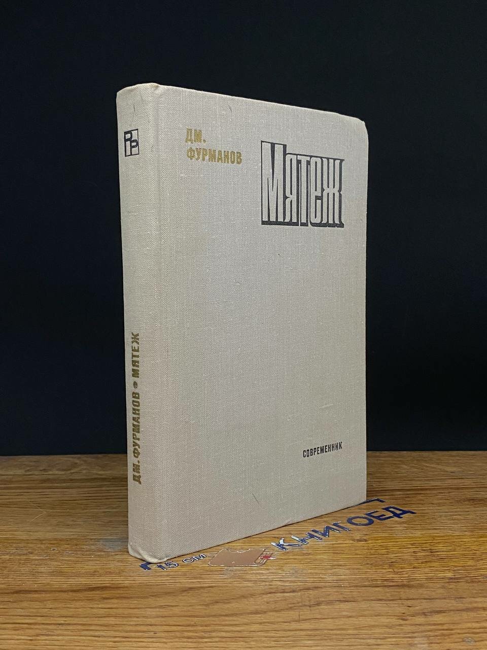 Книга. Мятеж 1978 (2043563662757)