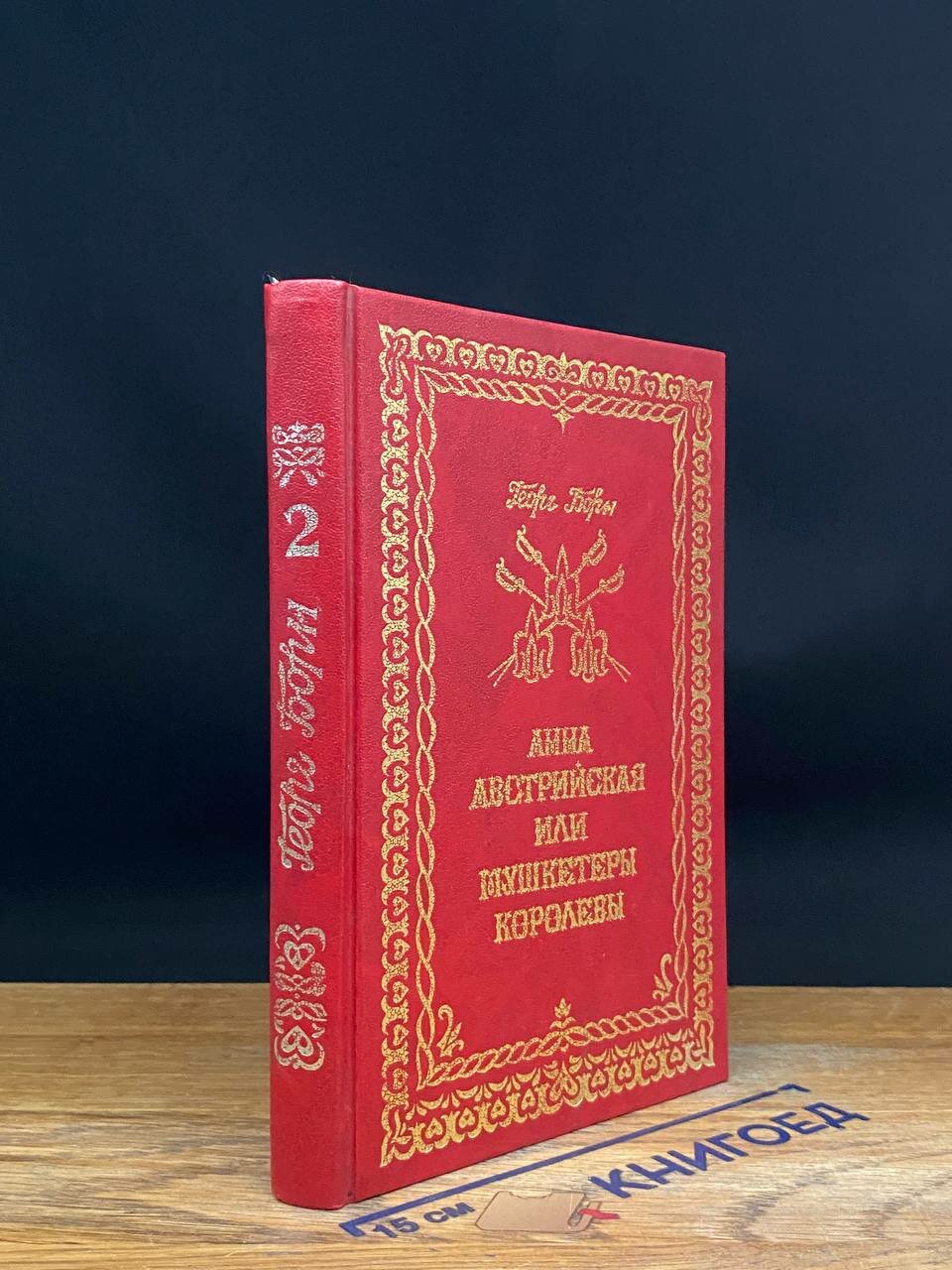 Книга. Анна Австрийская, или Три мушкетера королевы. Том 2 1994 (2043618836041)