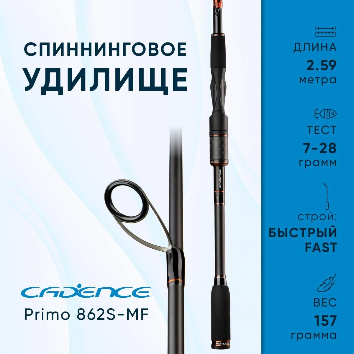 Спиннинговое удилище Cadence Primo 862S-MF, Быстрый (Fast), от 7 г до 28 г, 259 см