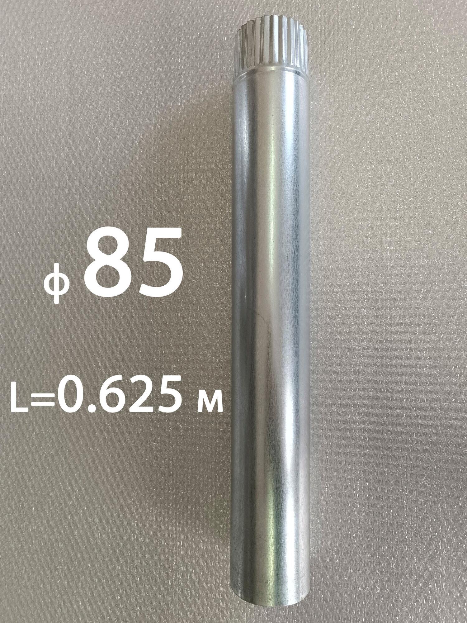 Труба 85 L 625мм оцинкованная 0,5мм для вентиляции, дымоходов