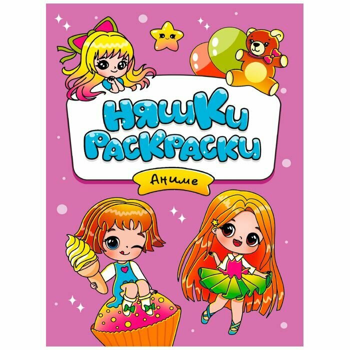 Раскраска Проф-Пресс Няшки-раскраски Аниме