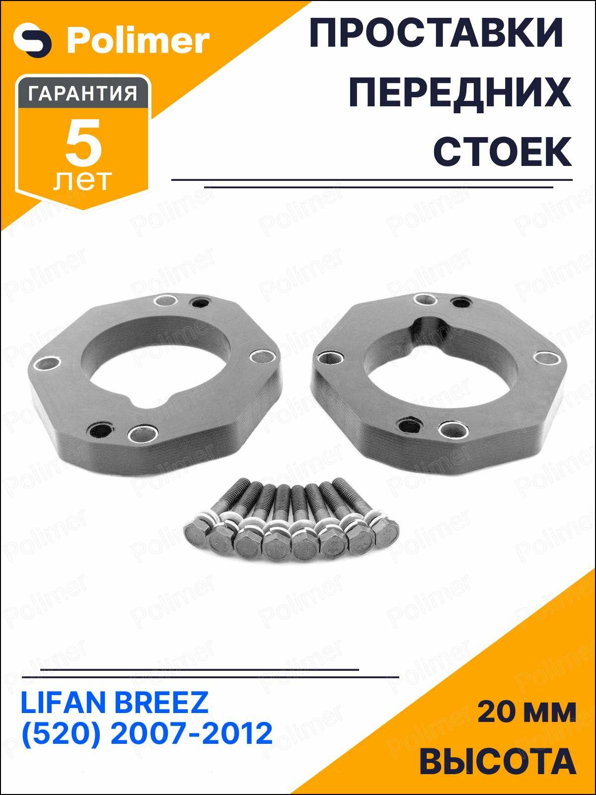 Проставки увеличения клиренса передних стоек для LIFAN BREEZ (520) 2007-2012 - полиуретан 20 мм