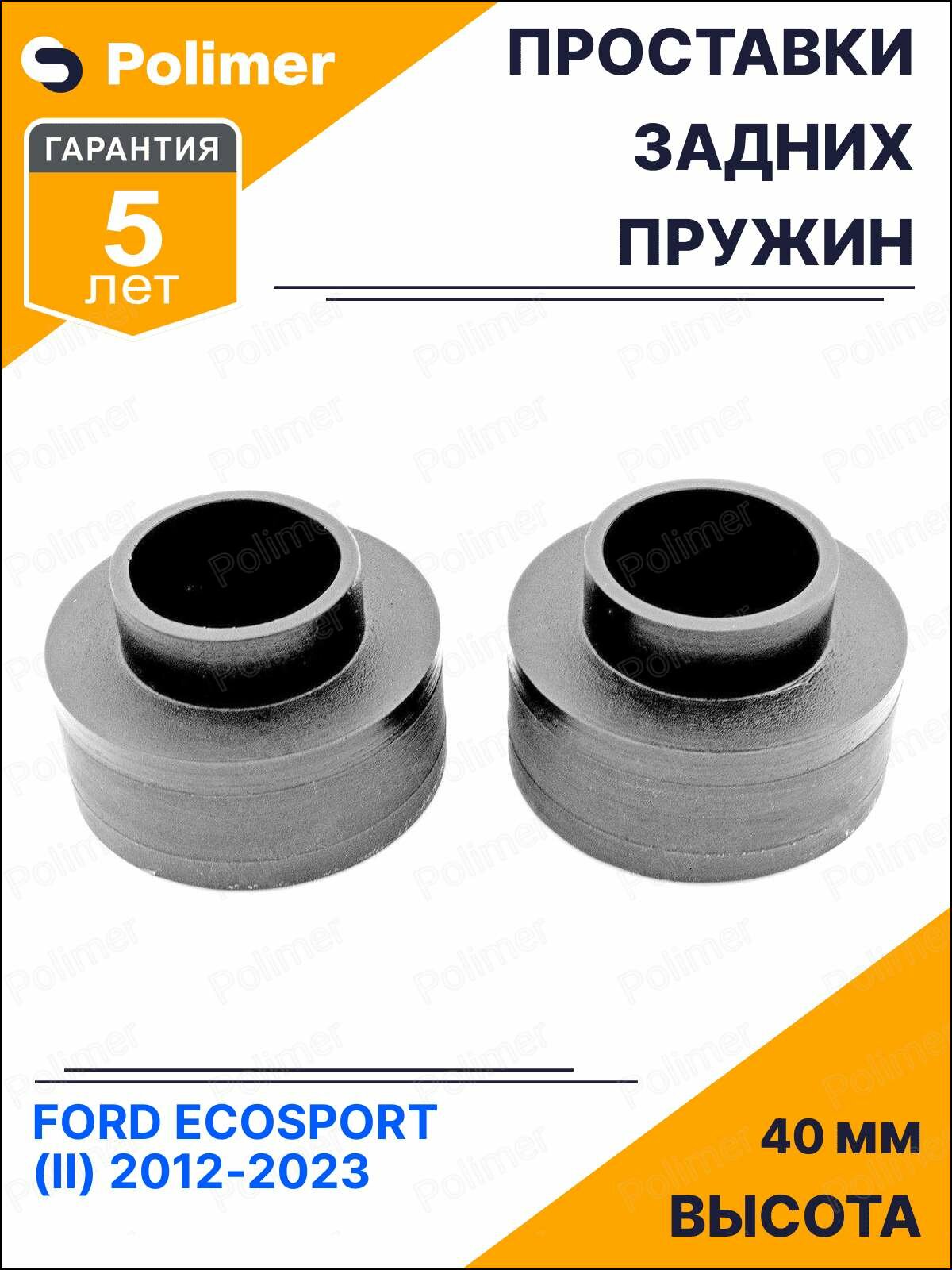 Проставки увеличения клиренса задних пружин для FORD ECOSPORT (II) 2012-2023 - полиуретан 40 мм