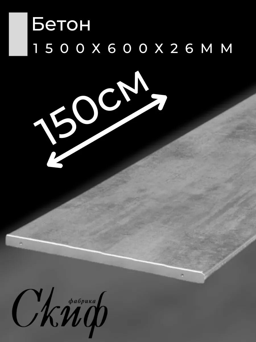 Столешница для кухни Скиф 150х60x2,6см с торцевыми планками. Цвет - Бетон