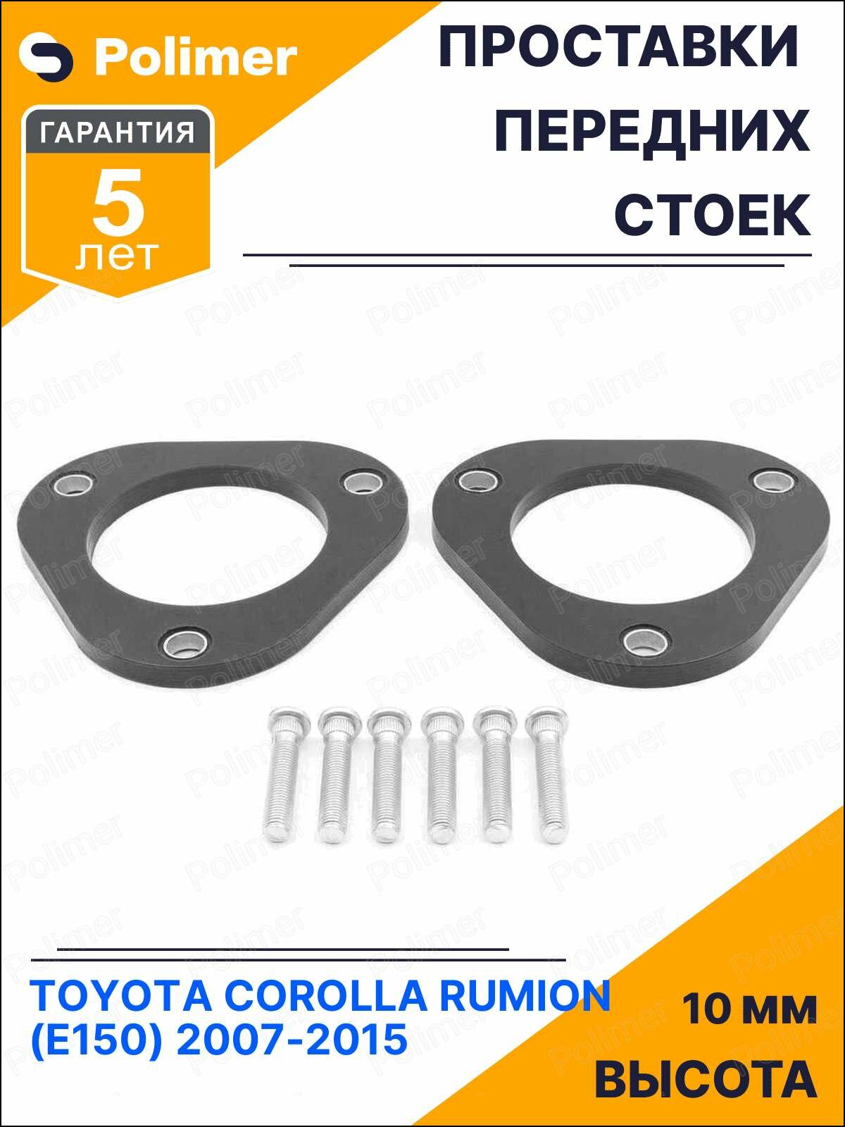 Проставки увеличения клиренса передних стоек для TOYOTA COROLLA RUMION (E150) 2007-2015 - полиуретан 10 мм