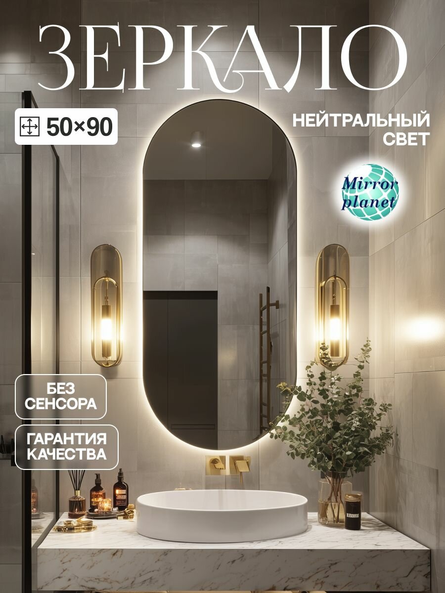 Настенное зеркало с подсветкой в ванную овальное 50х90 см без сенсора нейтральный свет Mirror Planet