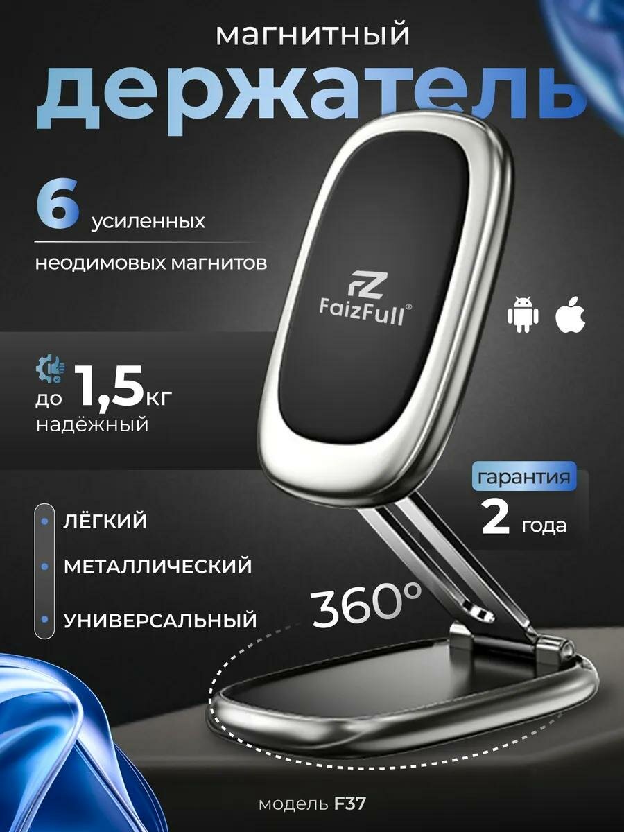 Автомобильный держатель для телефона магнитный FaizFull F37 с пластинками в комплекте
