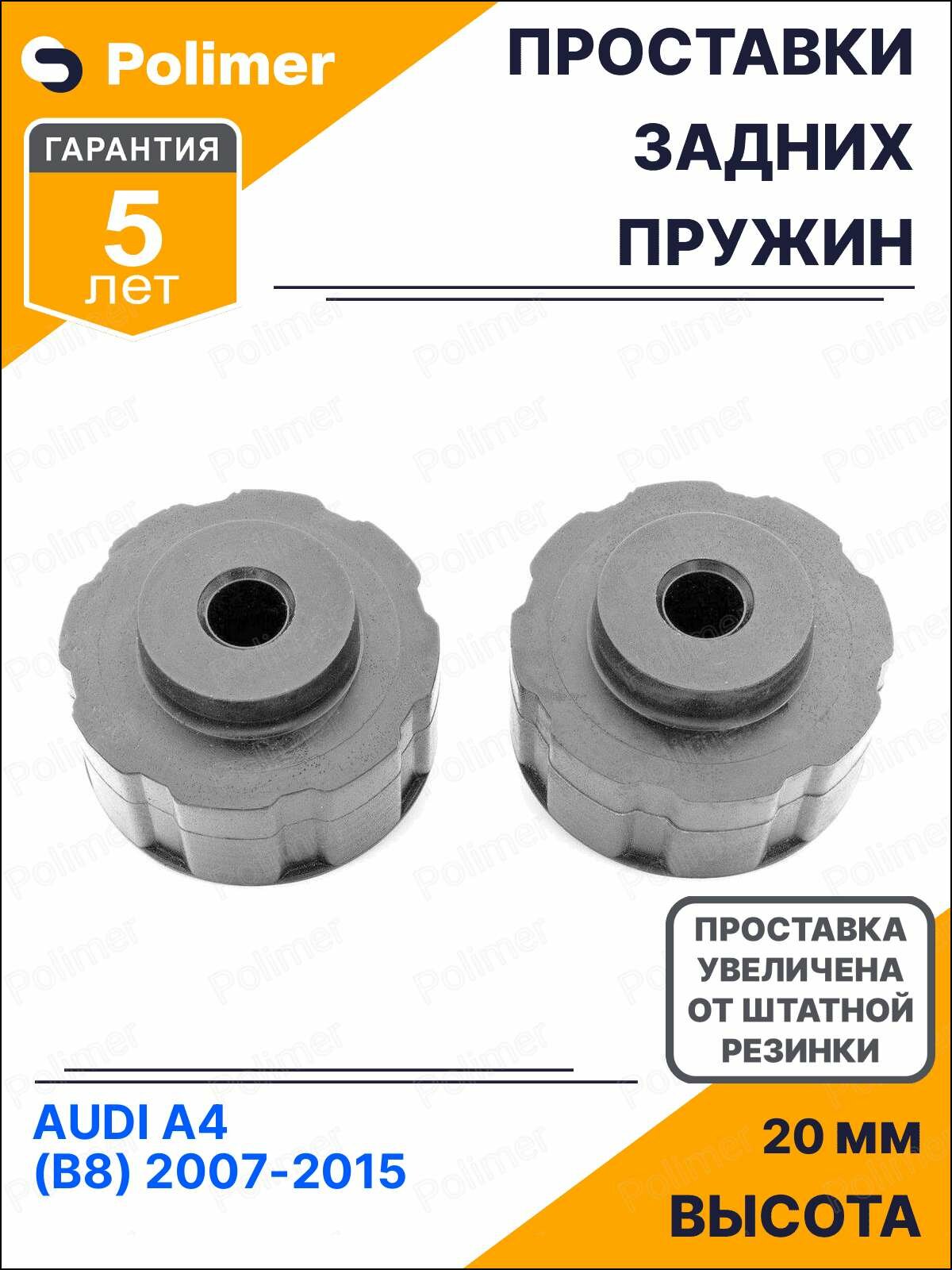 Проставки увеличения клиренса задних пружин для AUDI A4 (B8) 2007-2015 - полиуретан + 20 мм