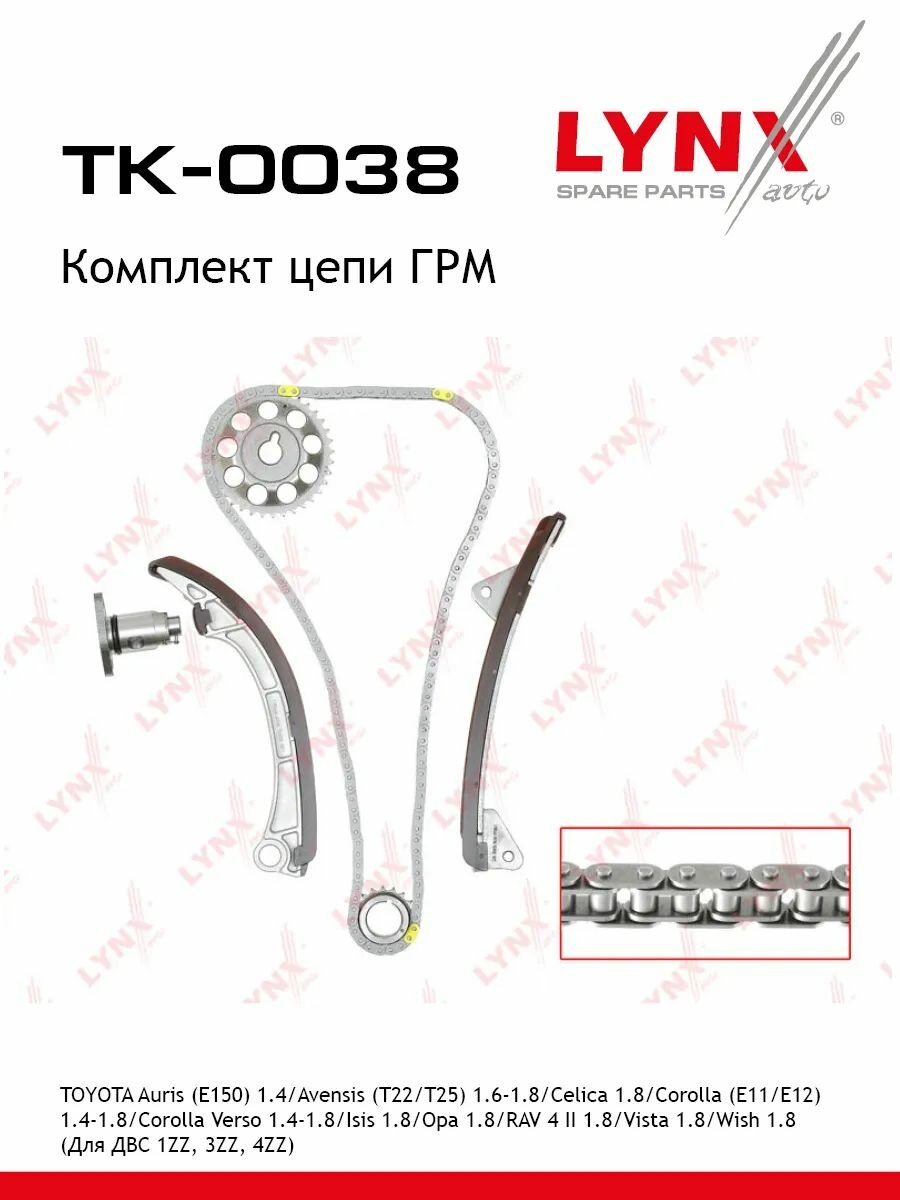 Комплект цепи ГРМ LYNXauto TK-0038