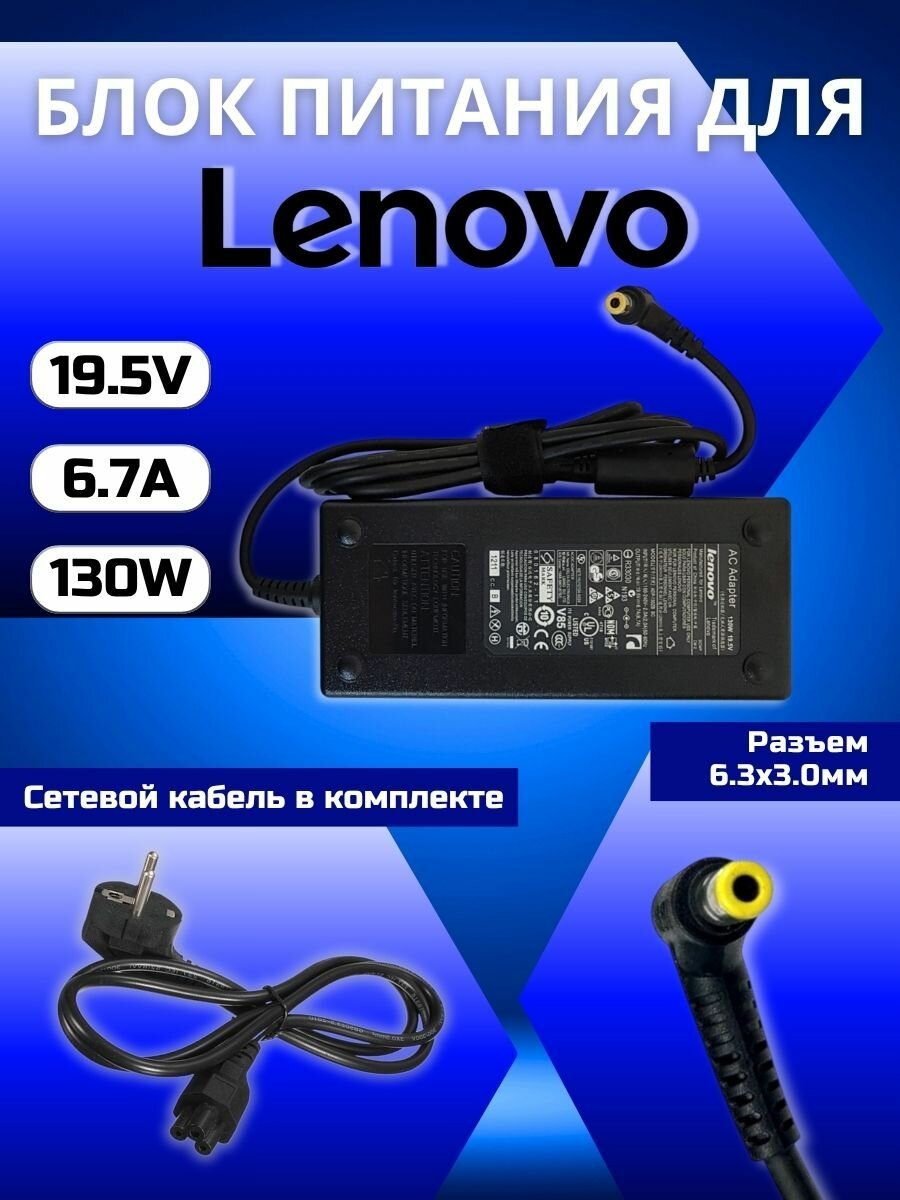 Блок питания ноутбука Lenovo 6.3x3.0мм, 130W 19.5V, 6.7A