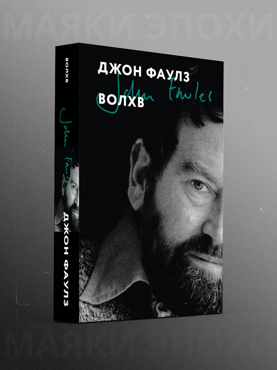 Фаулз Дж. Волхв