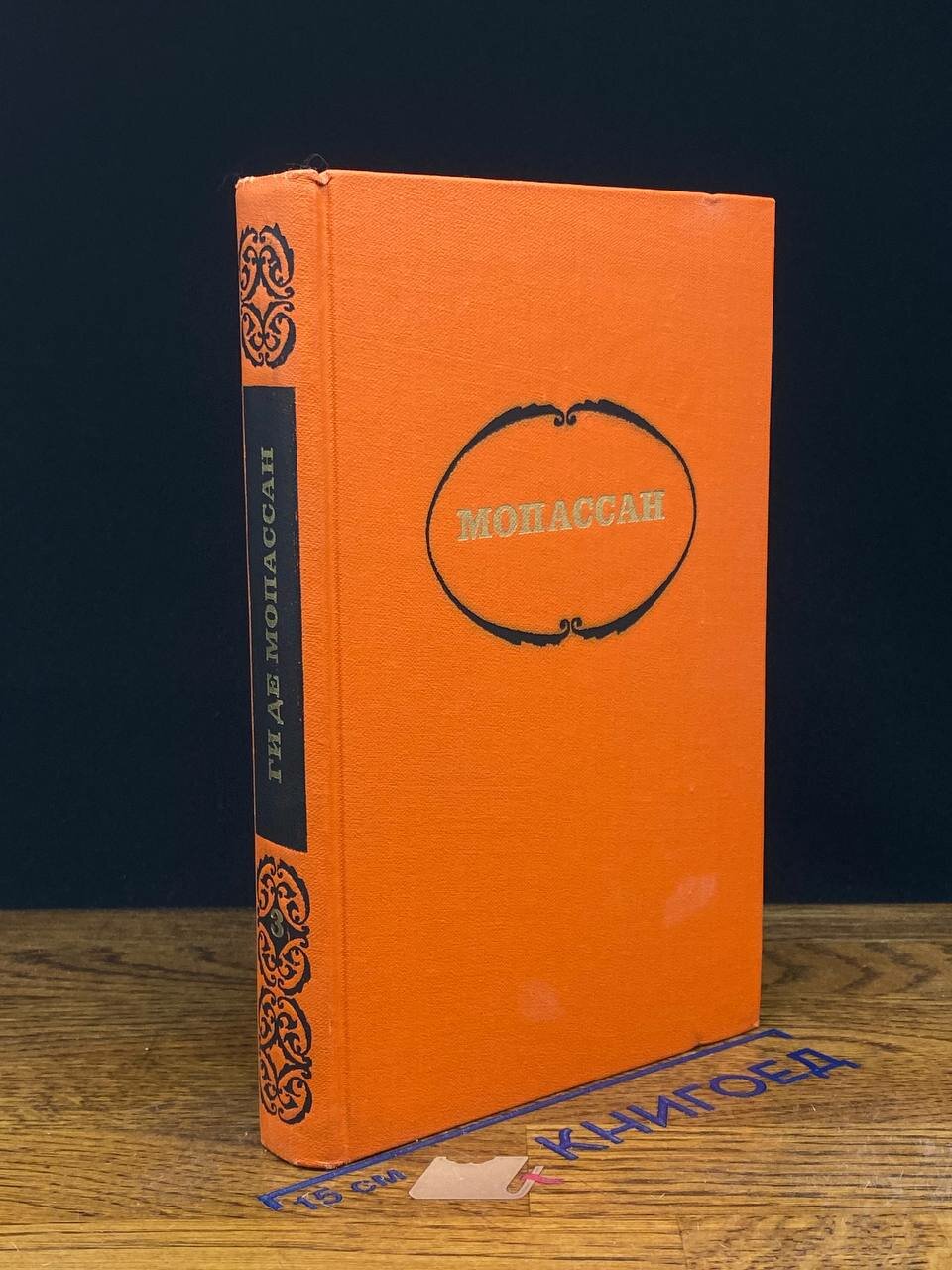 Книга. Мопассан. Собрание сочинений в семи томах. Том 3 1977 (2043618912530)