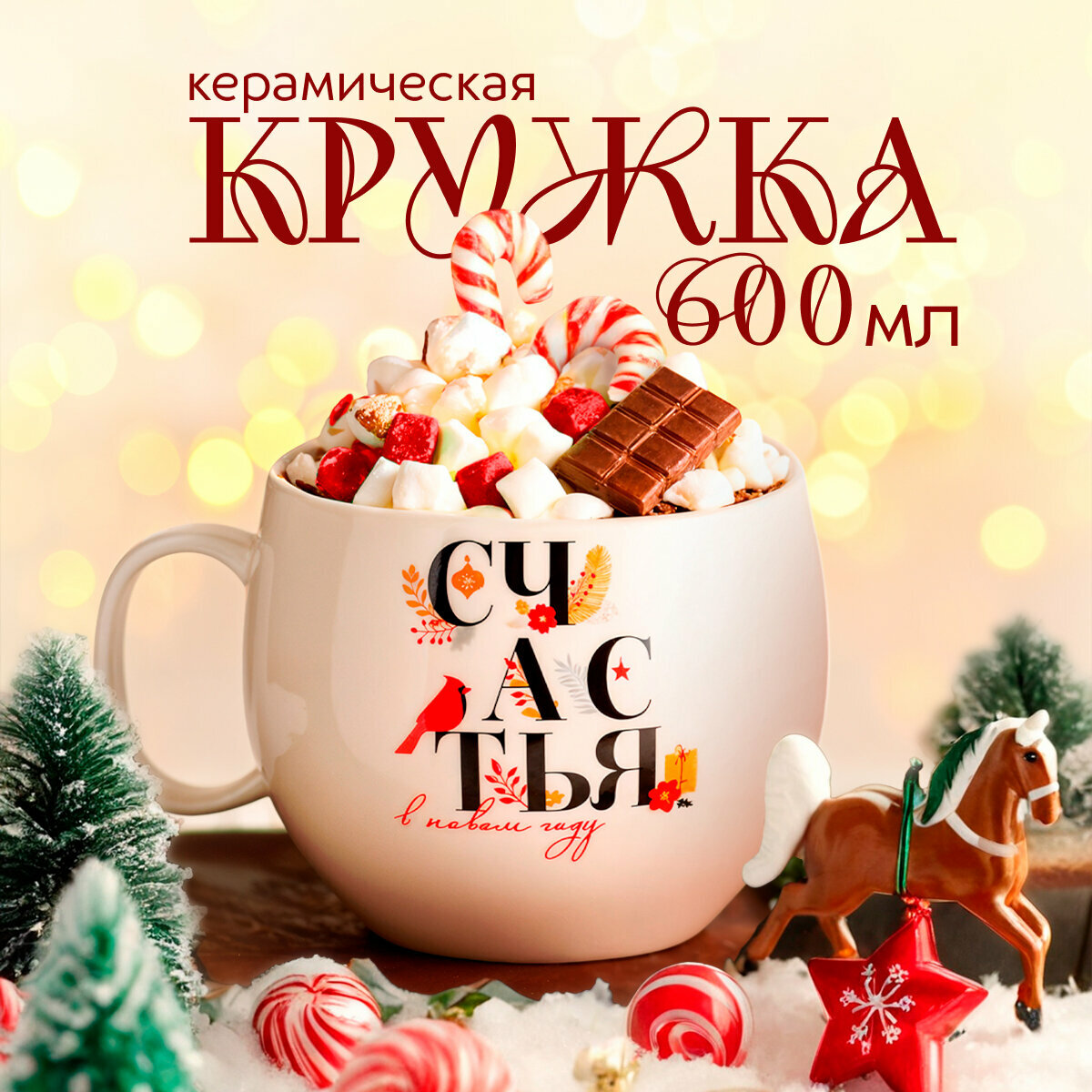 Кружка новогодняя керамическая, 600 мл, «Счастья», 14 х 10 х 9 см, белая, подарок на новый год
