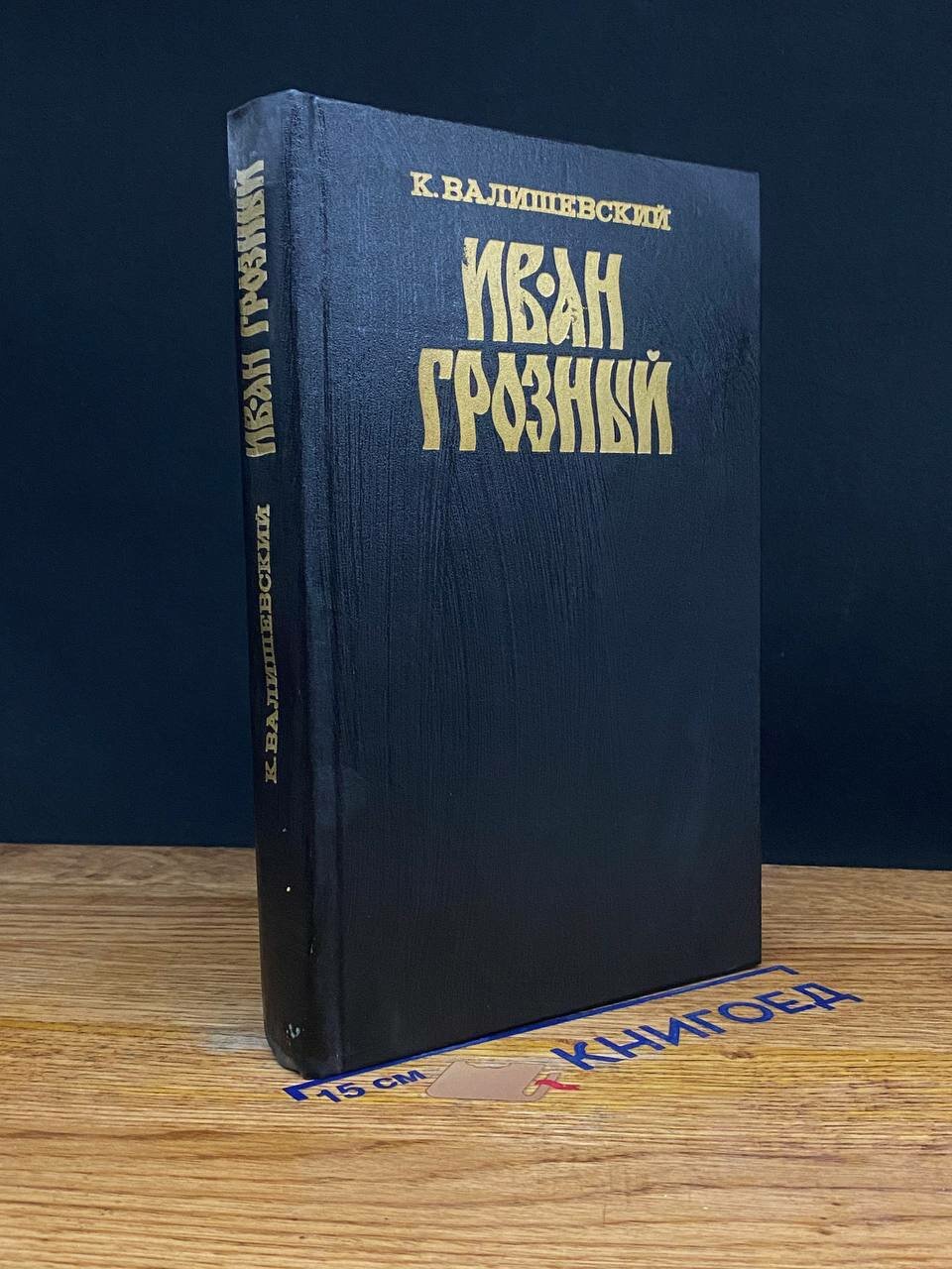 Книга. Иван Грозный 1993 (2043563670240)