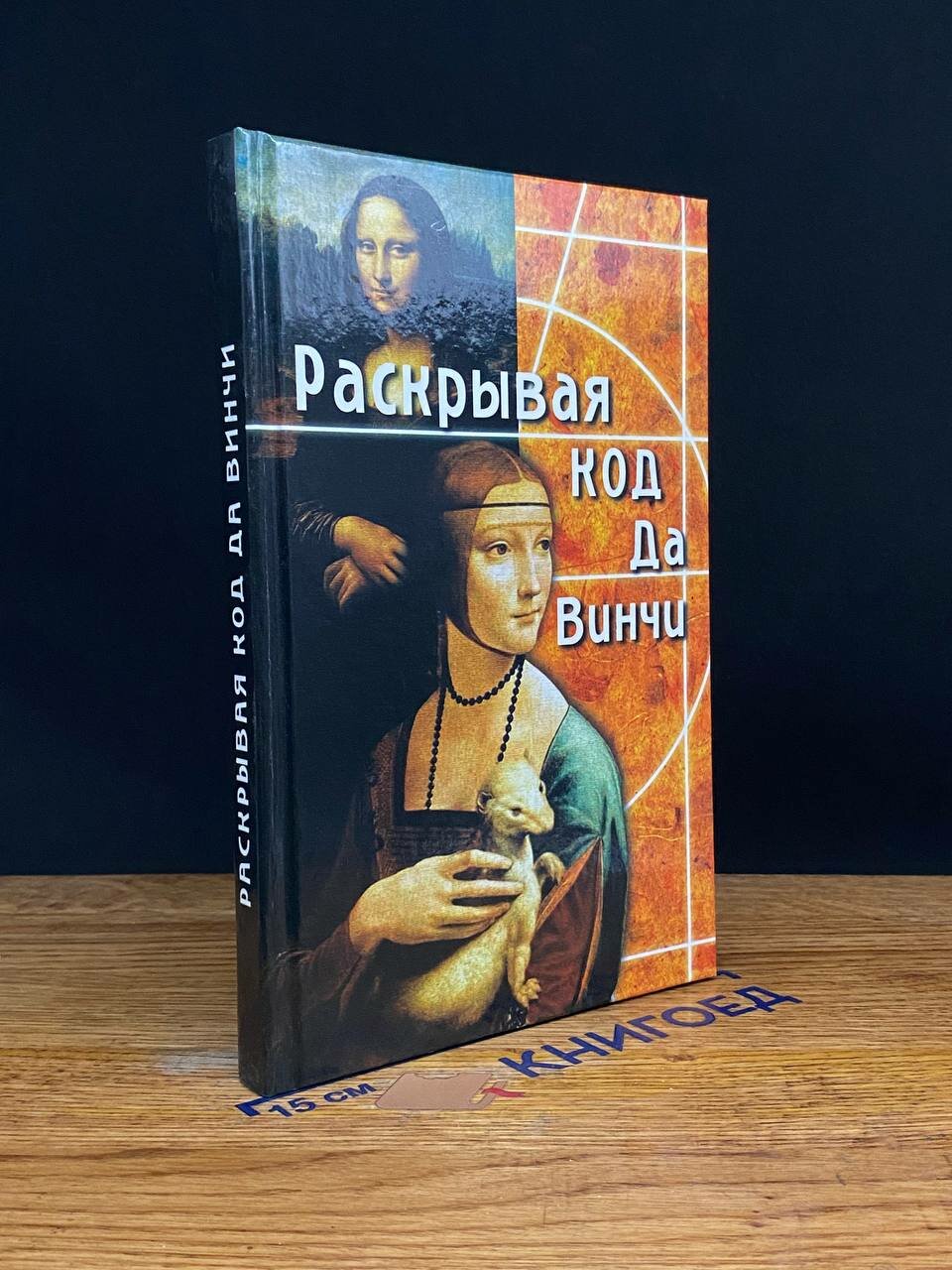 Книга. Раскрывая Код да Винчи 2005 (2043705040191)