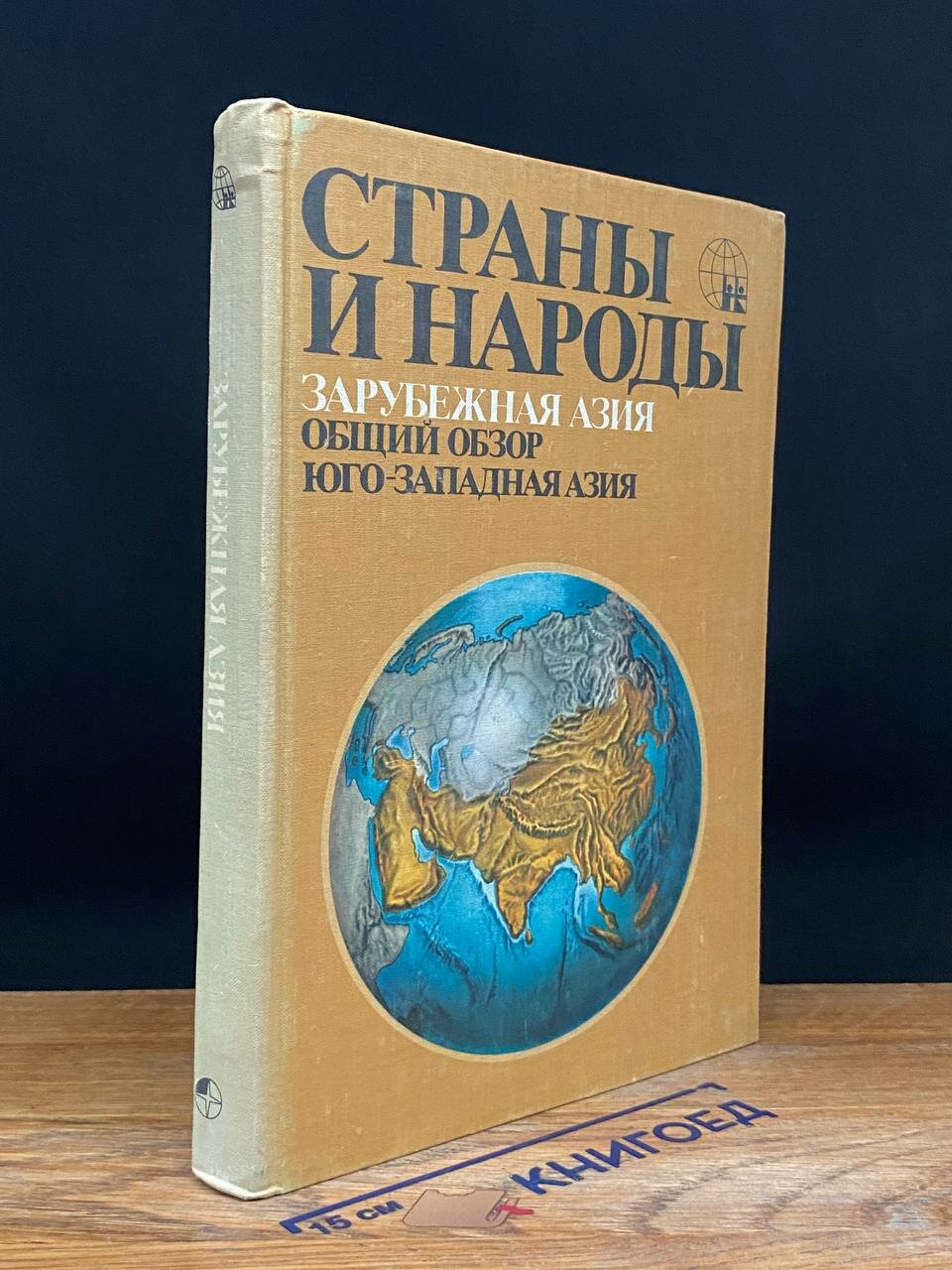 Книга. Страны и народы. Зарубежная Азия. Общий обзор 1979 (2043618755731)