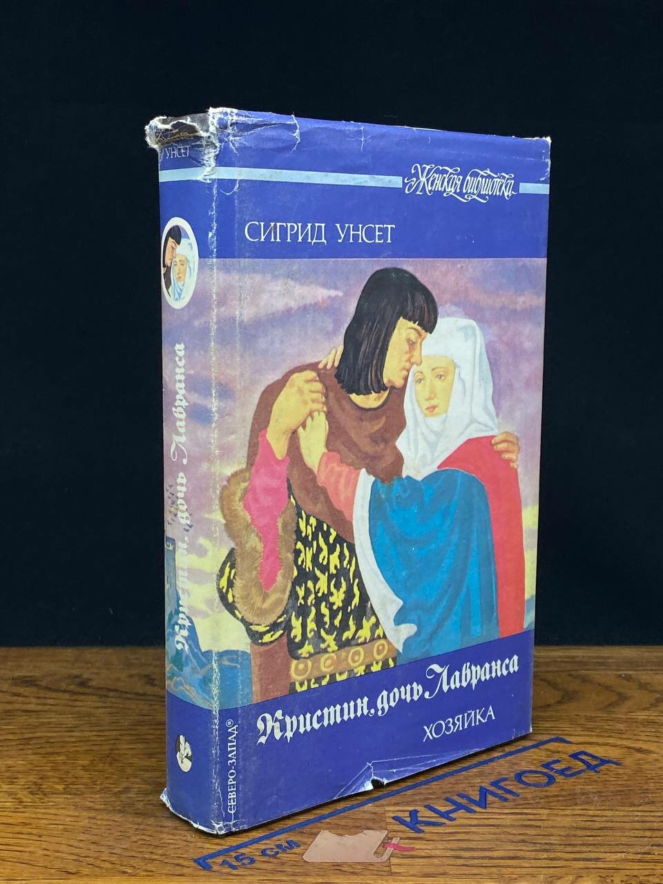 Книга. (Дефект) Кристин, дочь Лавранса. Книга 2. Хозяйка 1992 (2043794162613)
