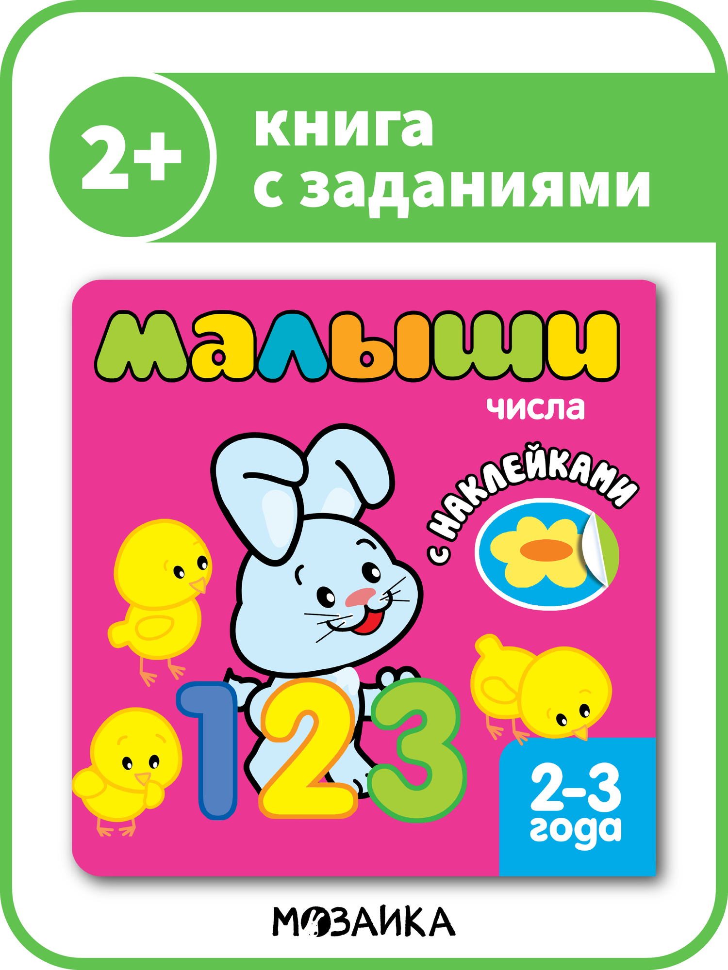 Книжка с наклейками "мозаика kids" для детей и малышей, Обучение и развитие, Числа 2+