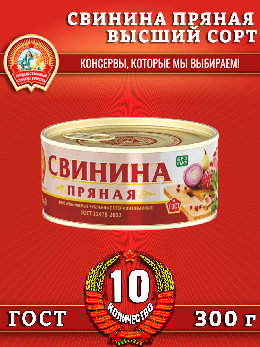 Свинина пряная, ГОСТ, Сохраним традиции, 10 шт. по 300 г