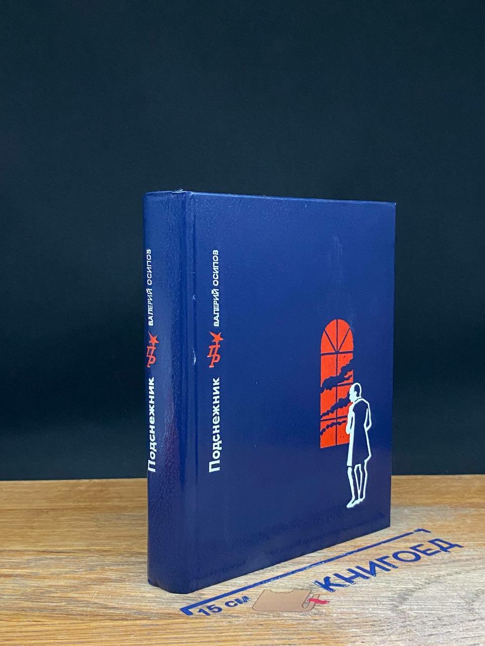 Книга. Подснежник 1982 (2043777244091)