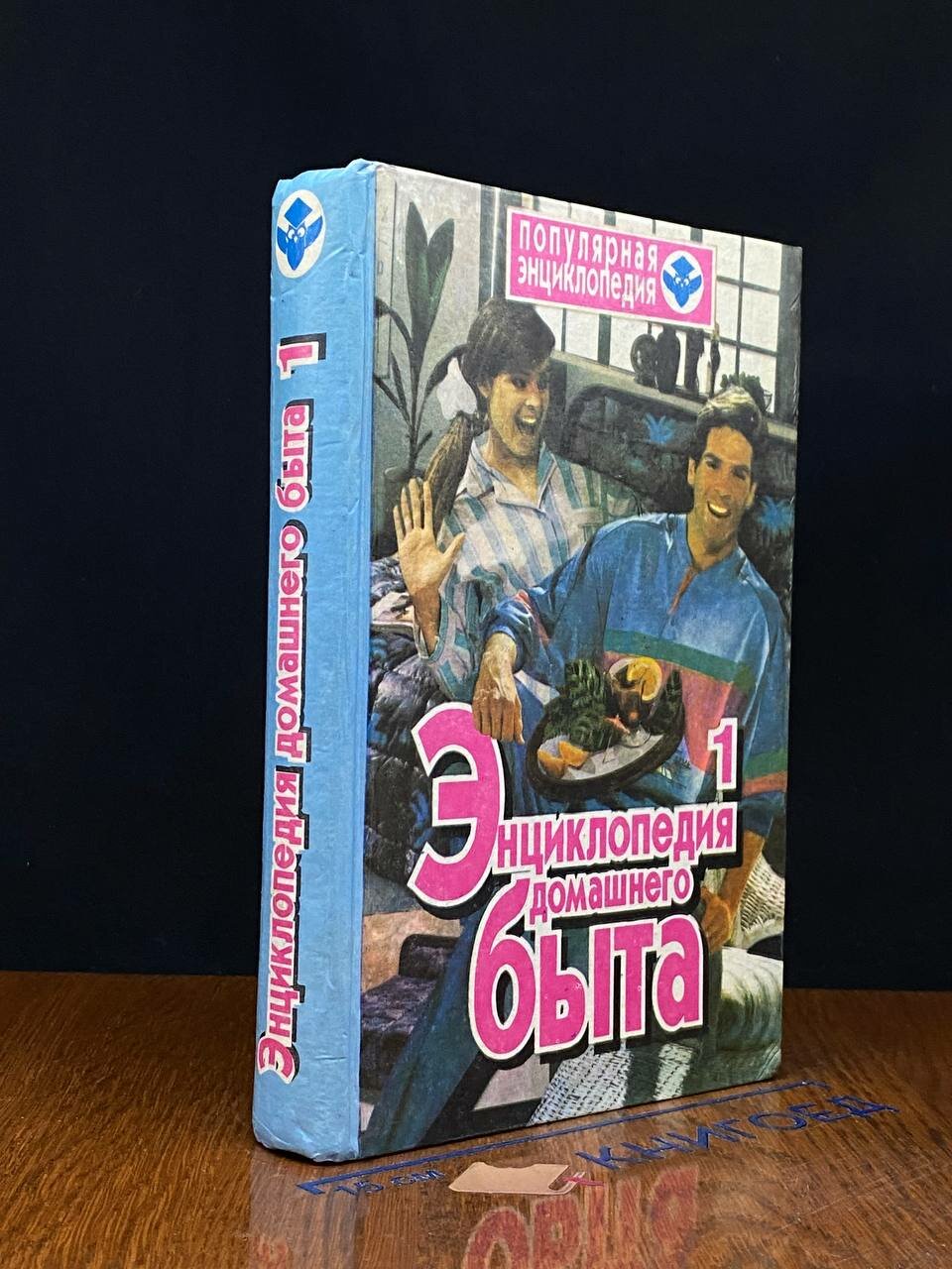 Книга. Энциклопедия домашнего быта. В двух томах. Том 1 1994 (2043842938139)