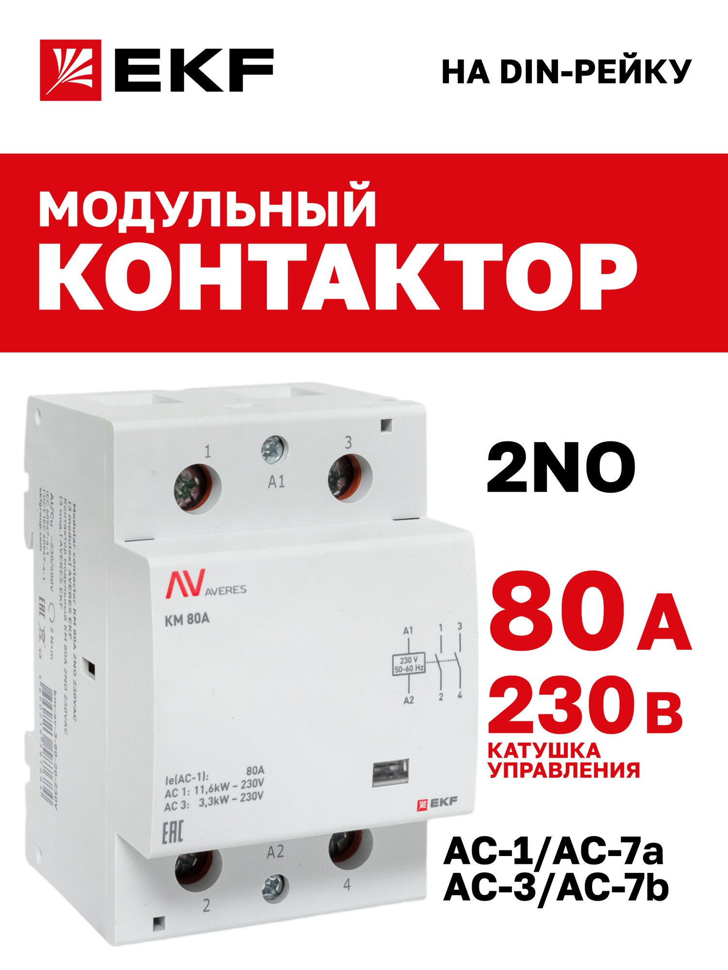 Контактор модульный EKF AVERES КМ 80А 2NО 230VAC (3 мод.) на DIN- рейку