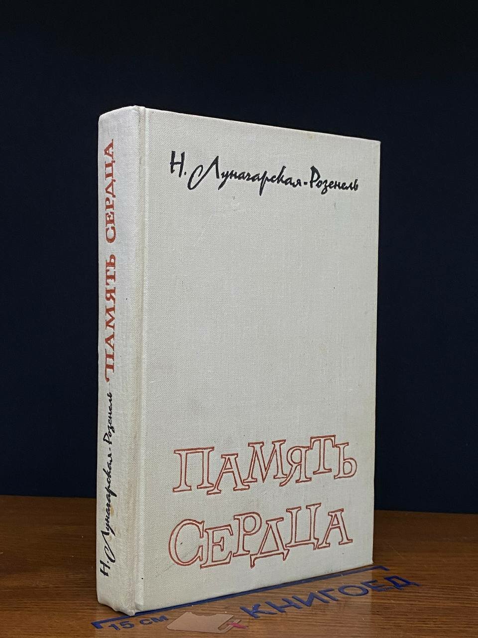 Книга. Память сердца 1965 (2043794105153)