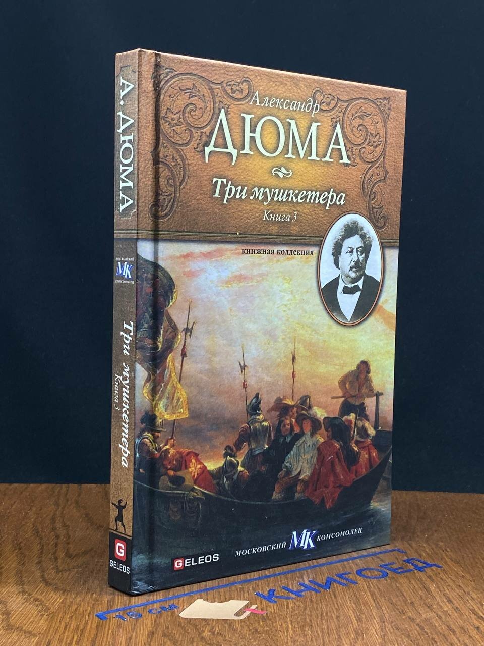 Книга. Три мушкетера. Роман в 3 книгах. Книга 3 2010 (2043842833854)