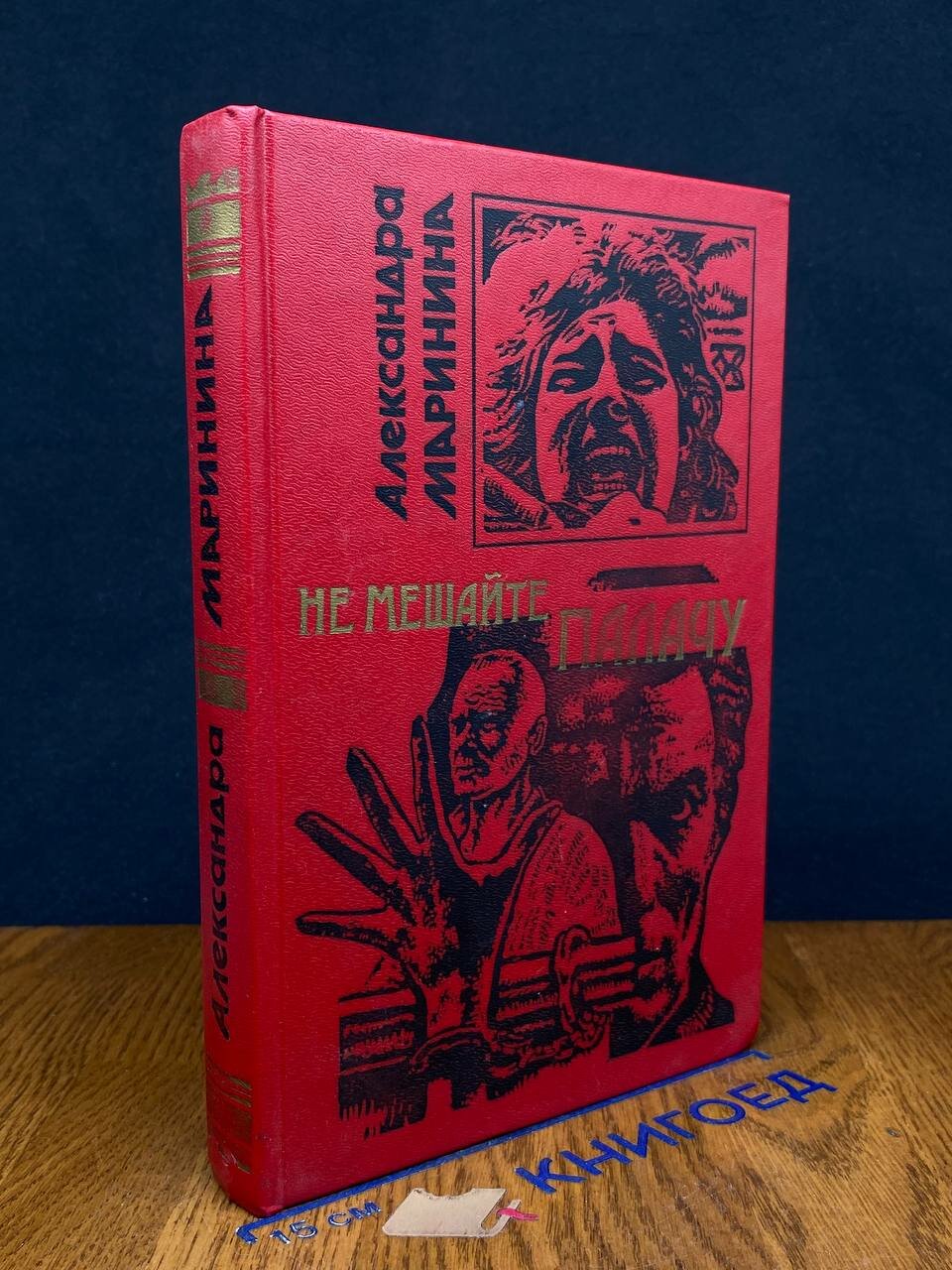 Книга. Не мешайте палачу 1996 (2043842836190)