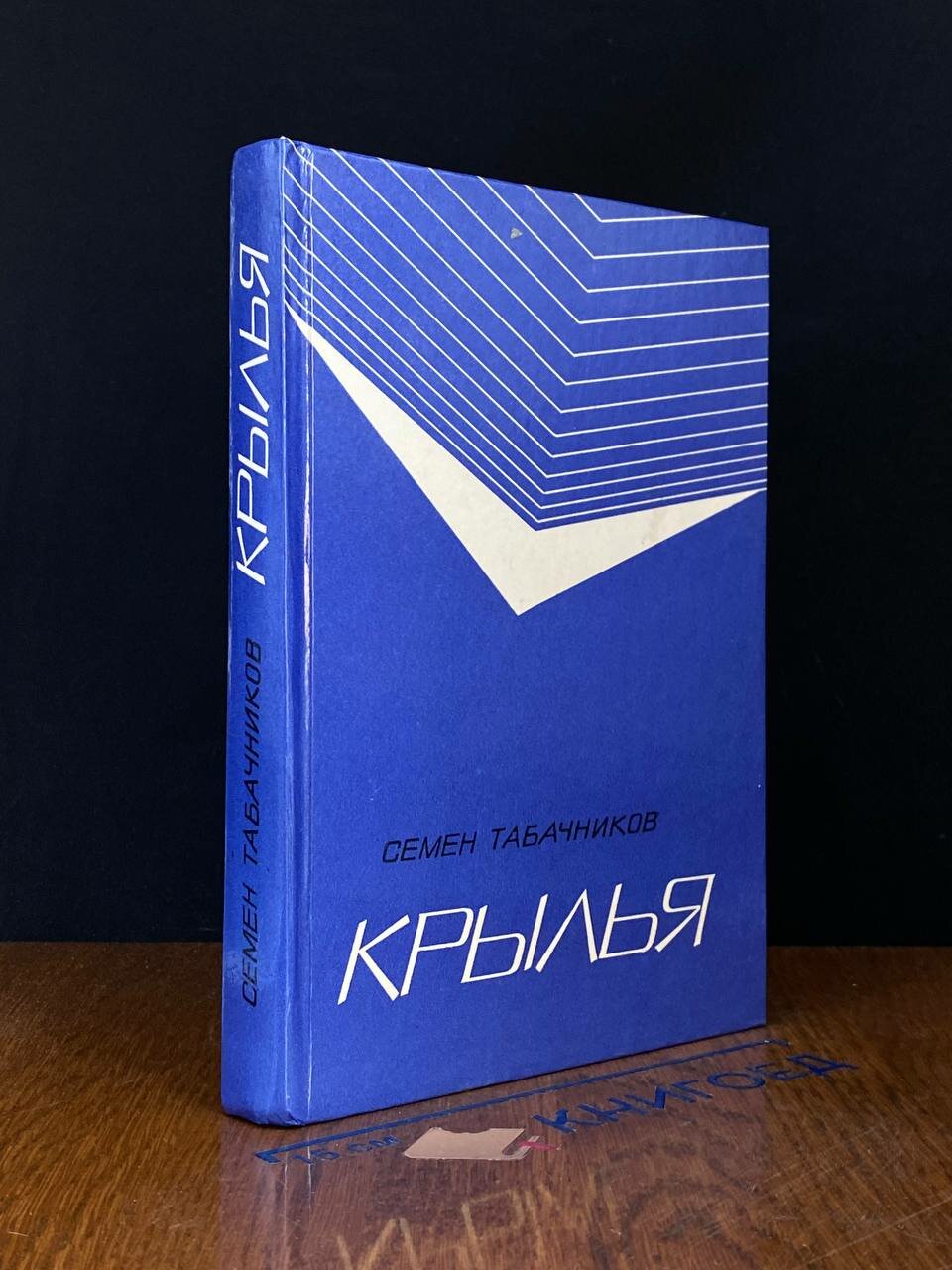 Книга. Крылья 1987 (2043903146992)