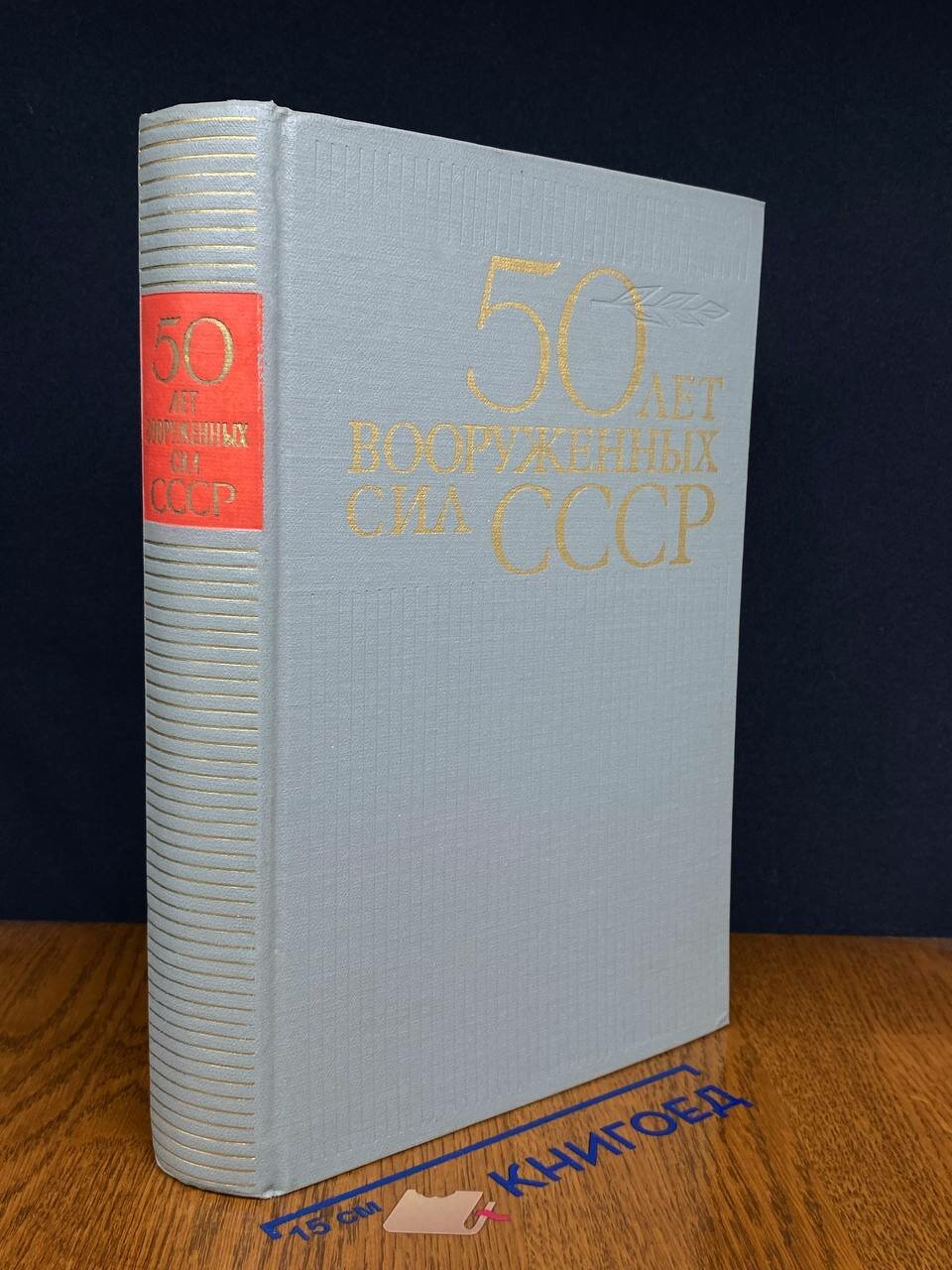 Книга. 50 лет Вооруженных сил СССР 1968 (2043842916830)