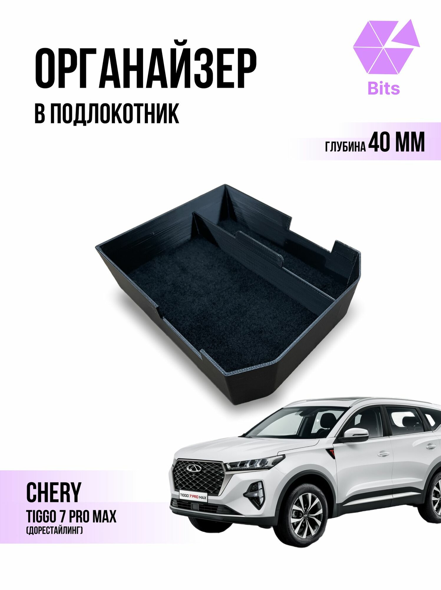 Органайзер в подлокотник Chery Tiggo 7 Pro Max 2022-2024 г. в. (дорестайлинг), PET-G, черный