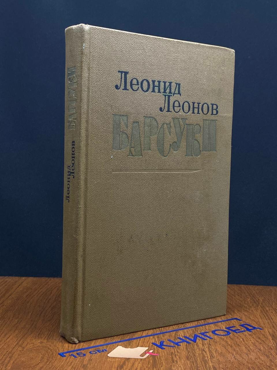 Книга. Барсуки 1978 (2043981126039)